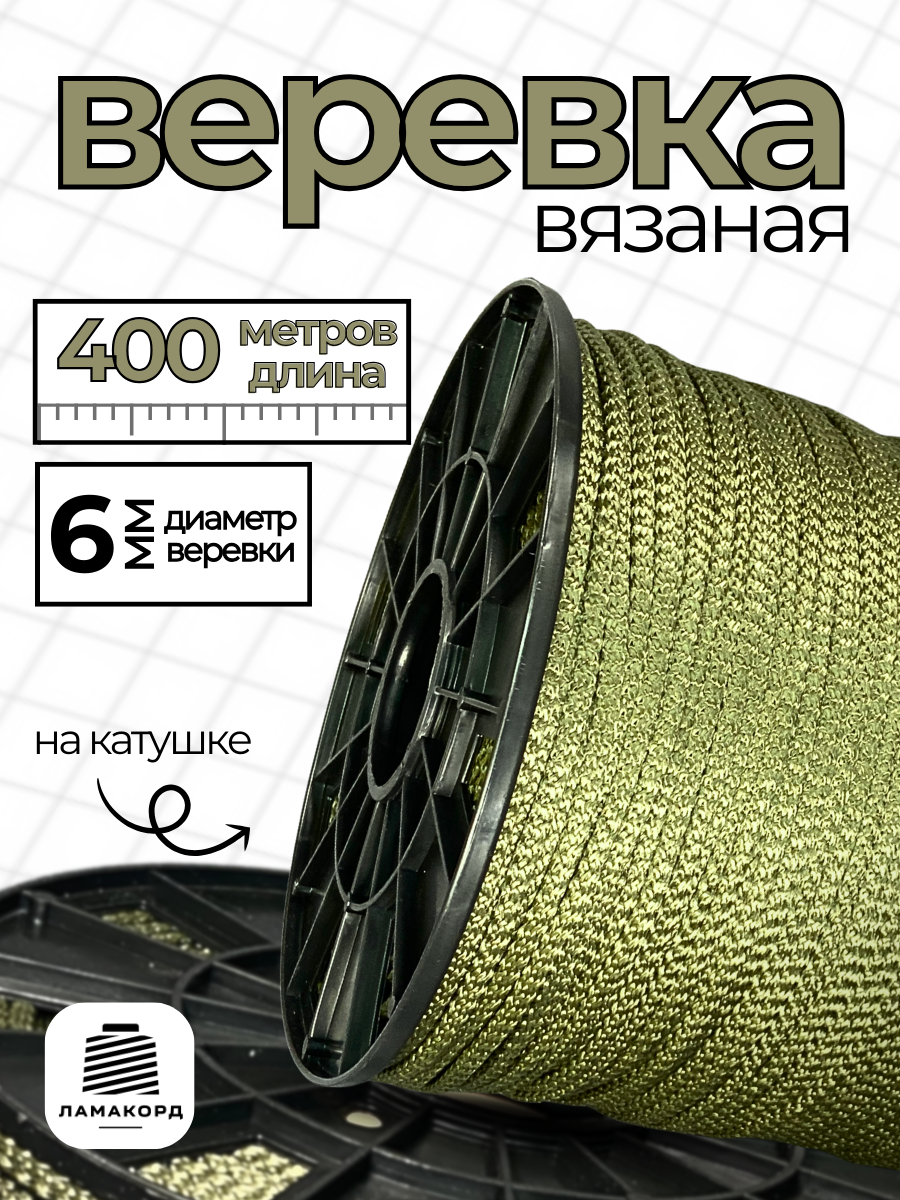 Веревка бельевая 6 мм 400 м хаки. Шнур бельевой вязаный с сердечником. Шнур для рукоделия
