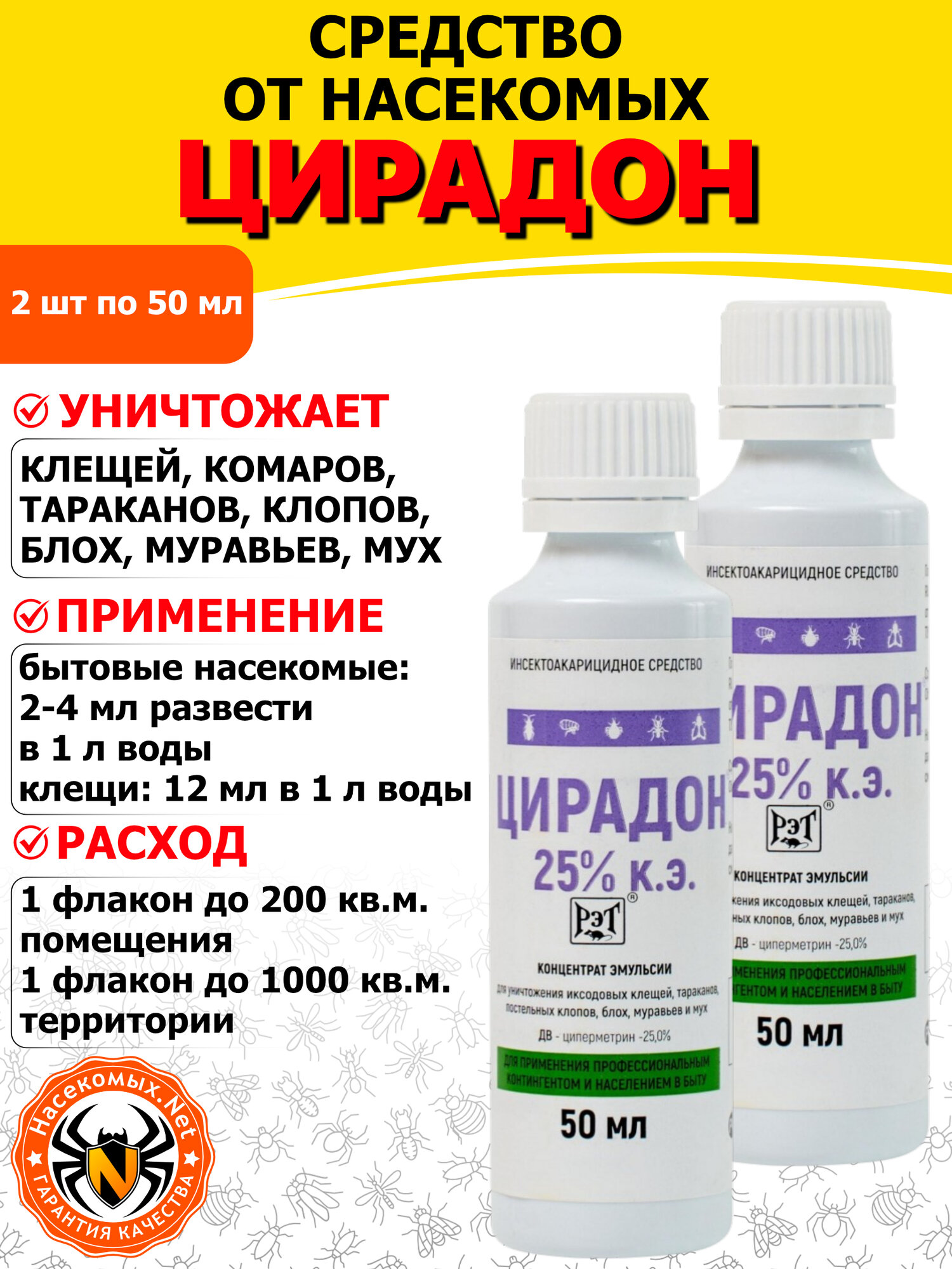 Цирадон (Циперметрин) средство от клопов, тараканов, блох, муравьев, комаров, мух, иксодовых клещей, 50 мл 2 шт