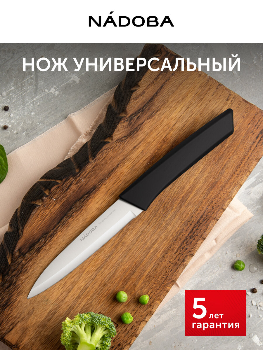 Нож кухонный, универсальный из нержавеющей стали, 13 см, NADOBA