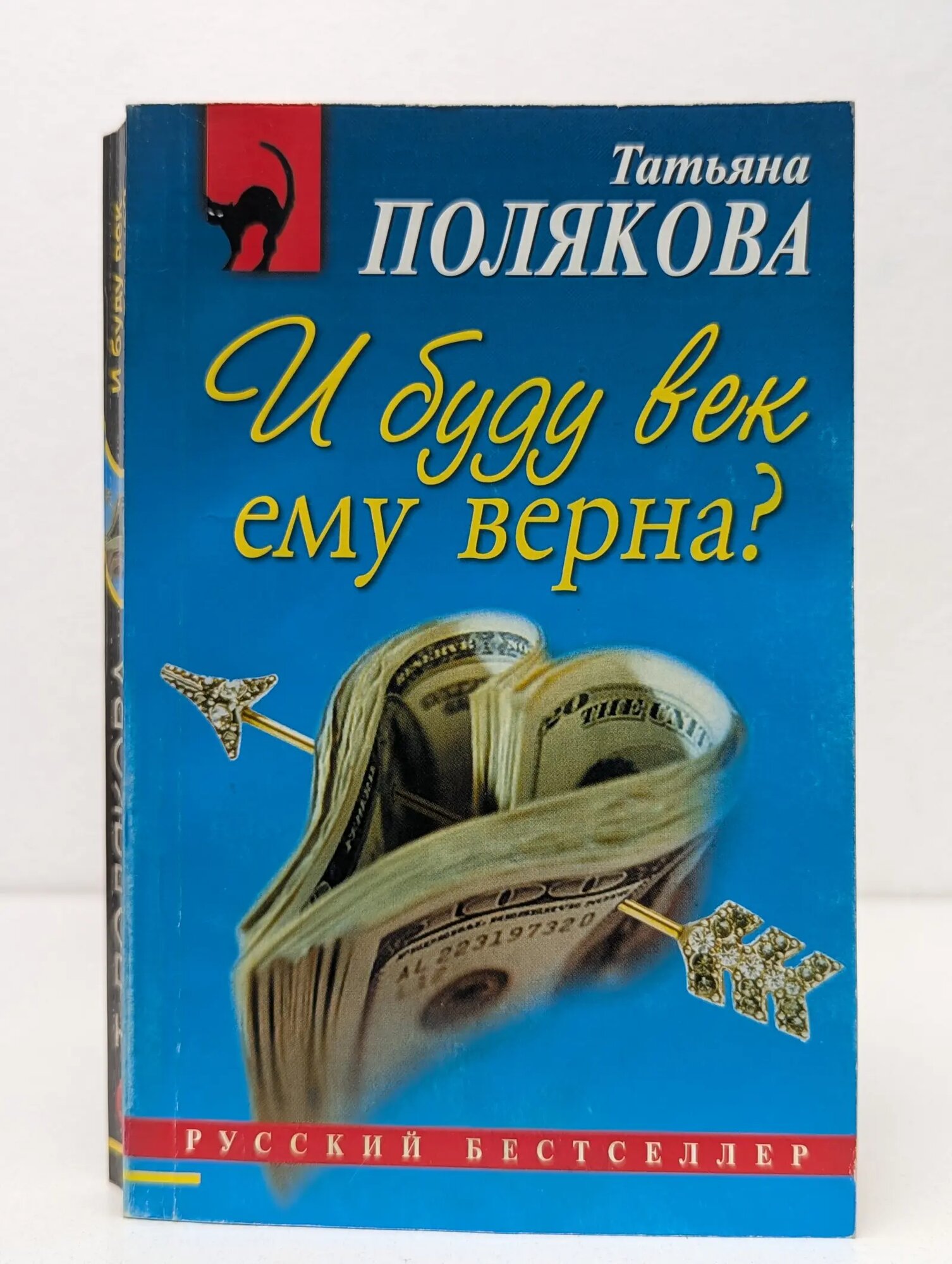 Русский бестселлер. И буду век ему верна? Полякова Татьяна Викторовна 2010