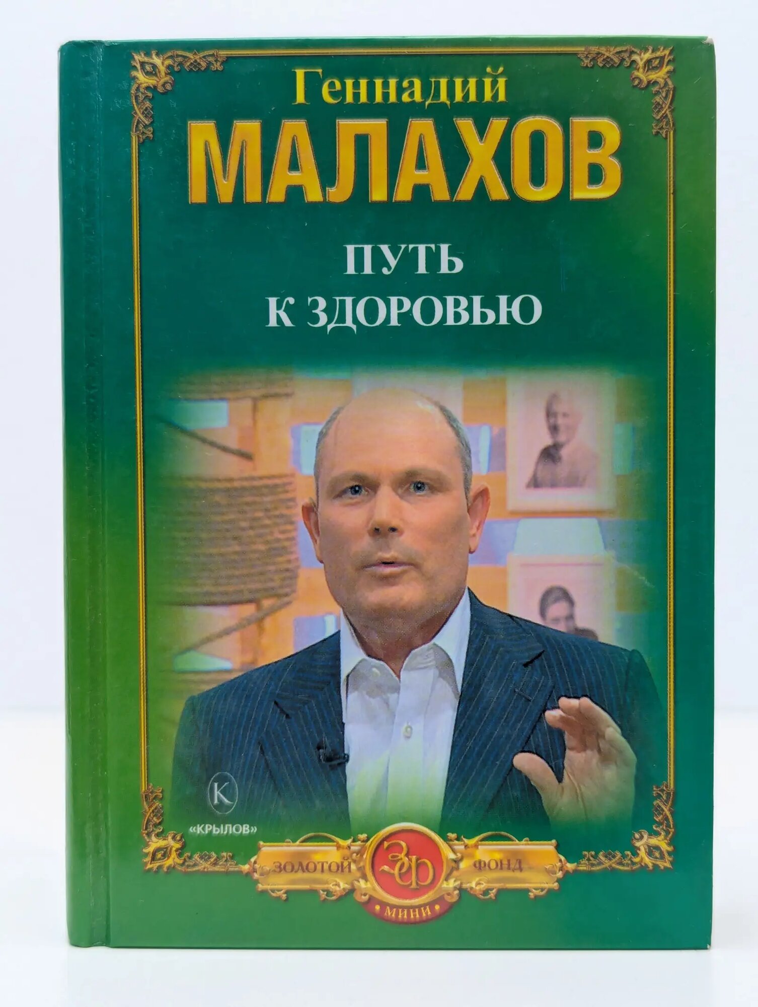 Путь к здоровью Малахов Геннадий Петрович 2007