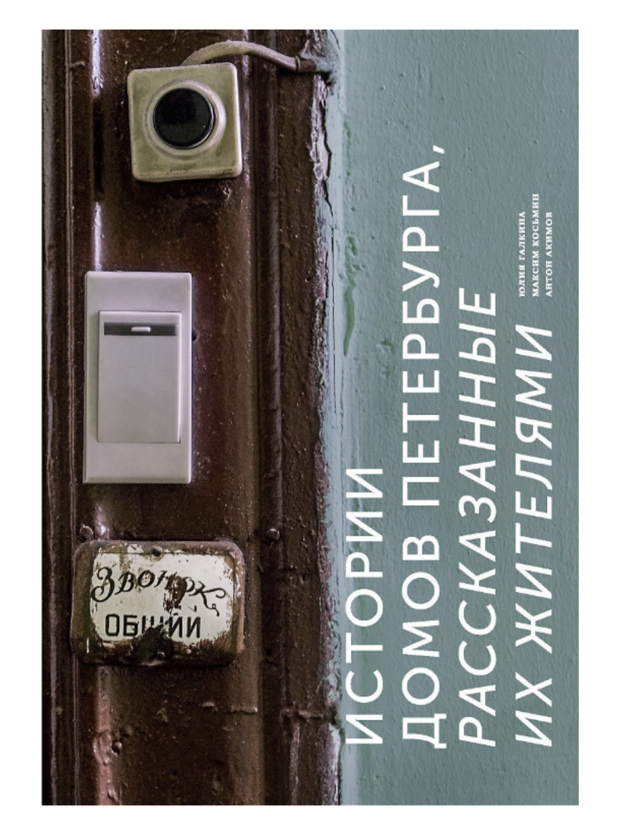 Книга «Истории домов Петербурга рассказанные их жителями» Юлия Галкина