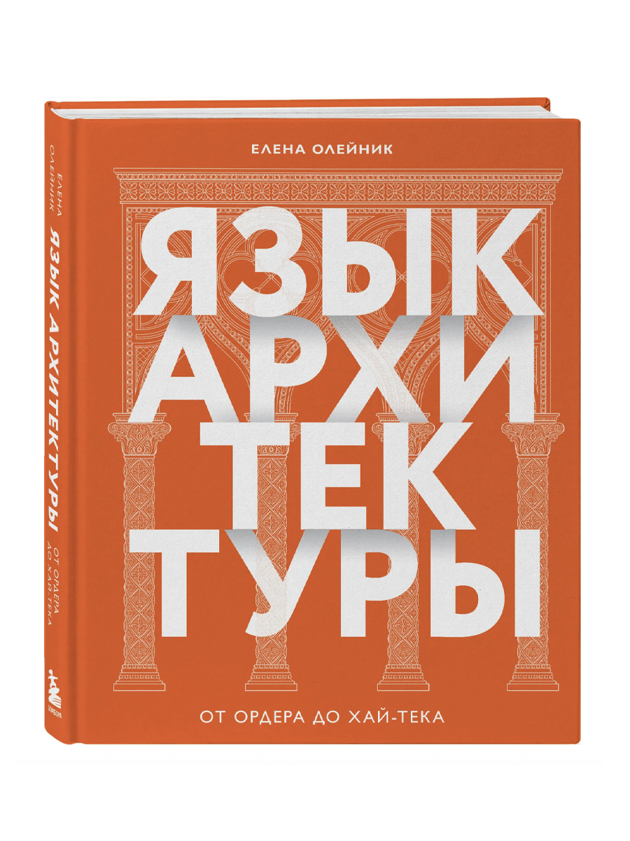 Книга "Язык архитектуры: от ордера до хайтек", Елена Олейник