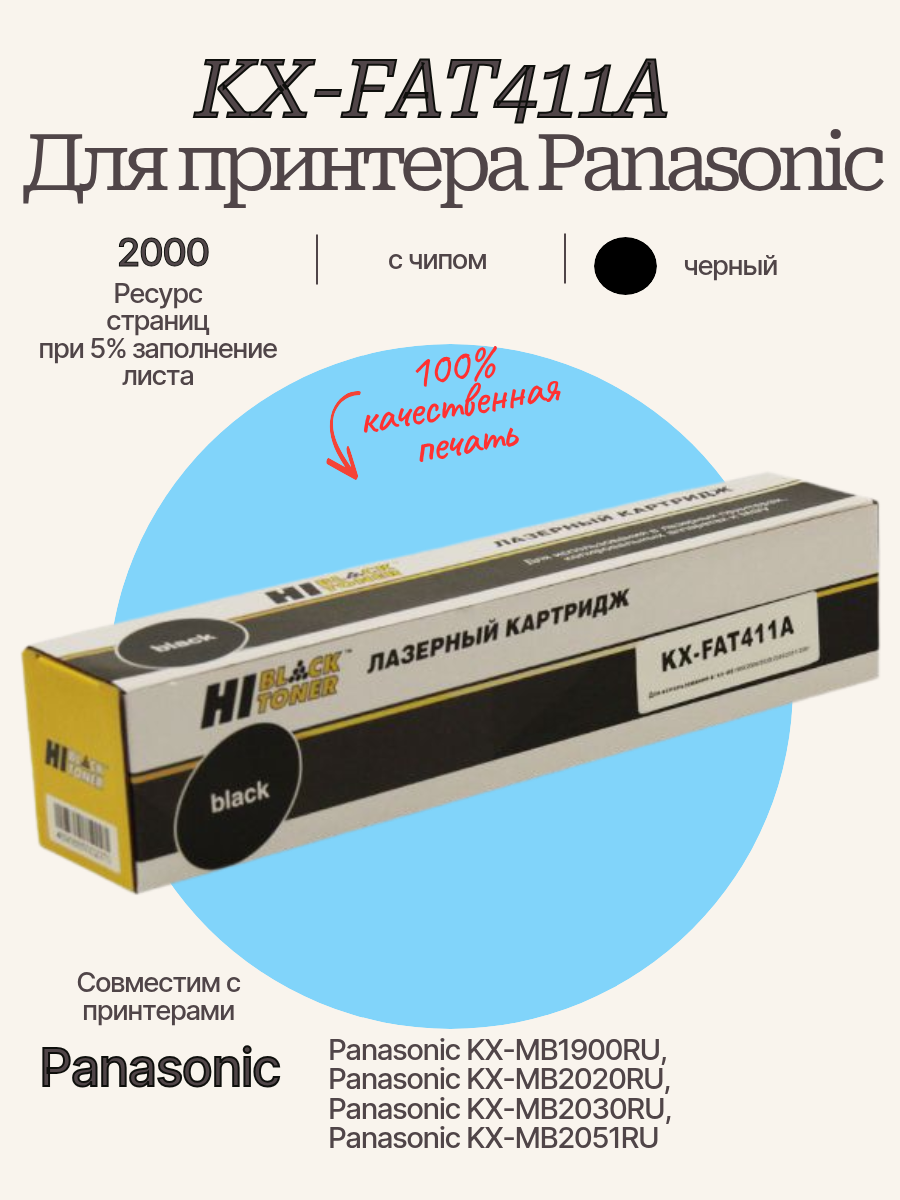 Тонер-картридж Hi-Black (HB-KX-FAT411A) для Panasonic