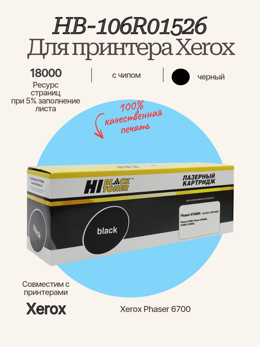 Тонер-картридж Hi-Black (HB-106R01526) для Xerox
