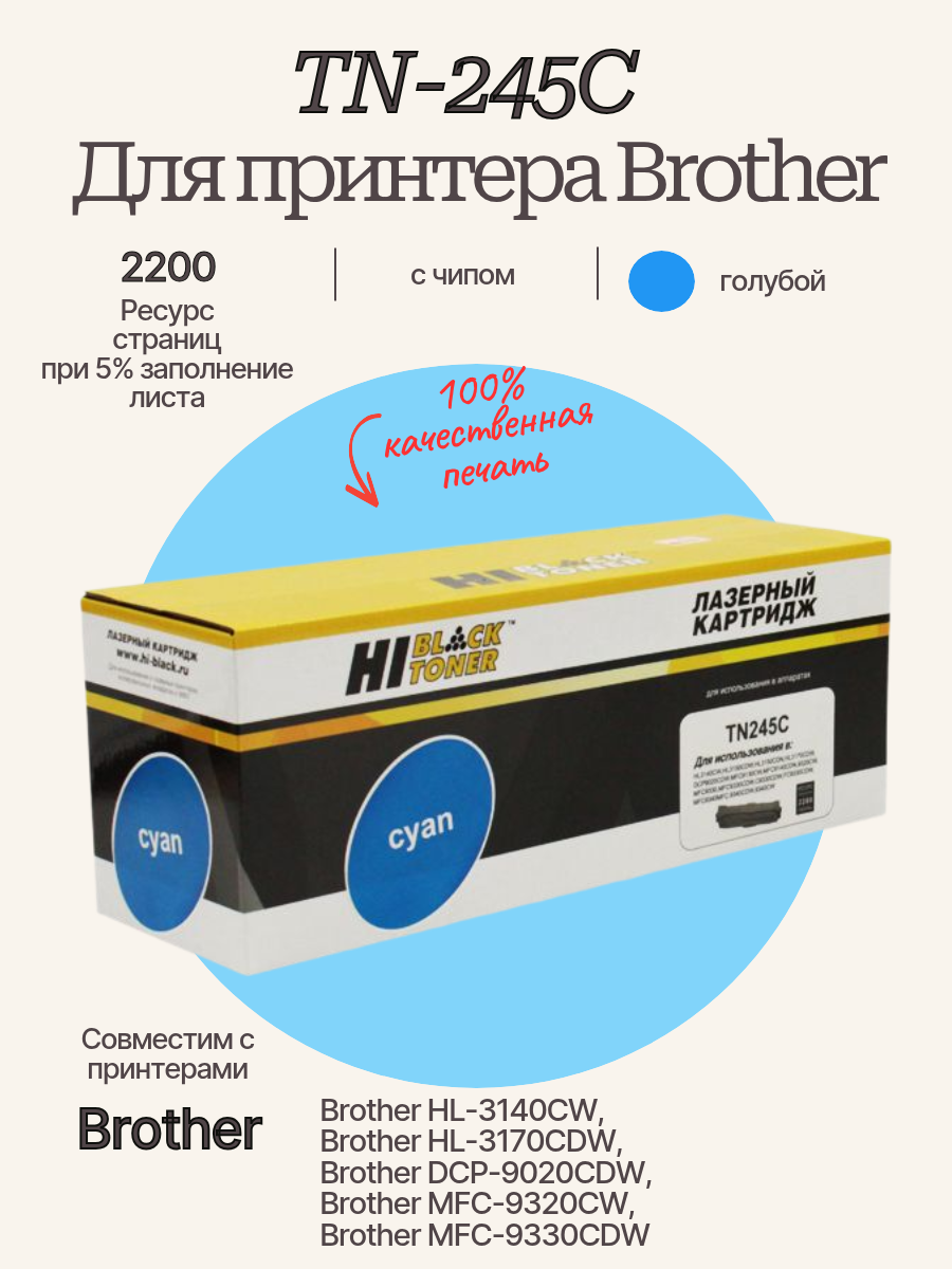 Тонер-картридж Hi-Black (HB-TN-245C) для Brother