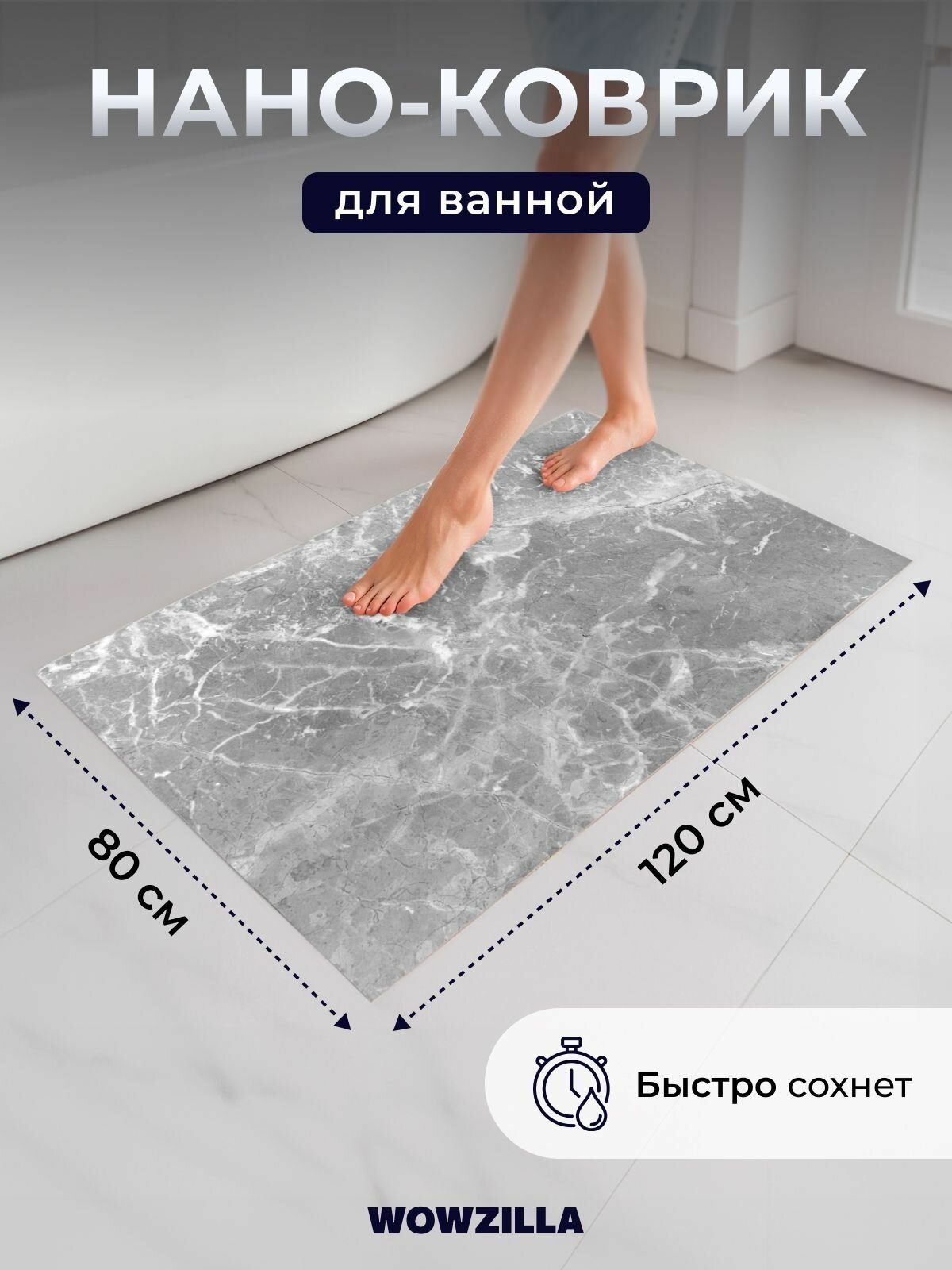 WOWZILLA Коврик для ванной 120 см х 80 см