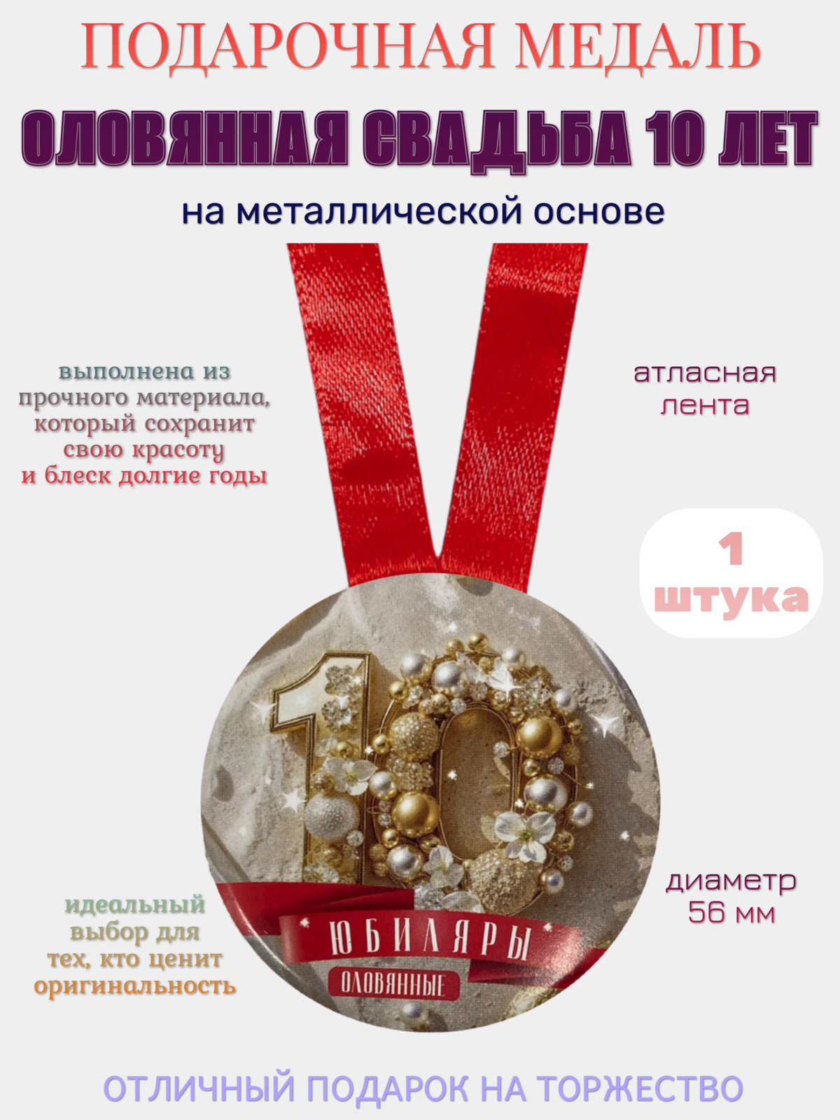 Медаль подарочная с атласной лентой "Годовщина Оловянная свадьба 10 лет", диаметр 56 мм.