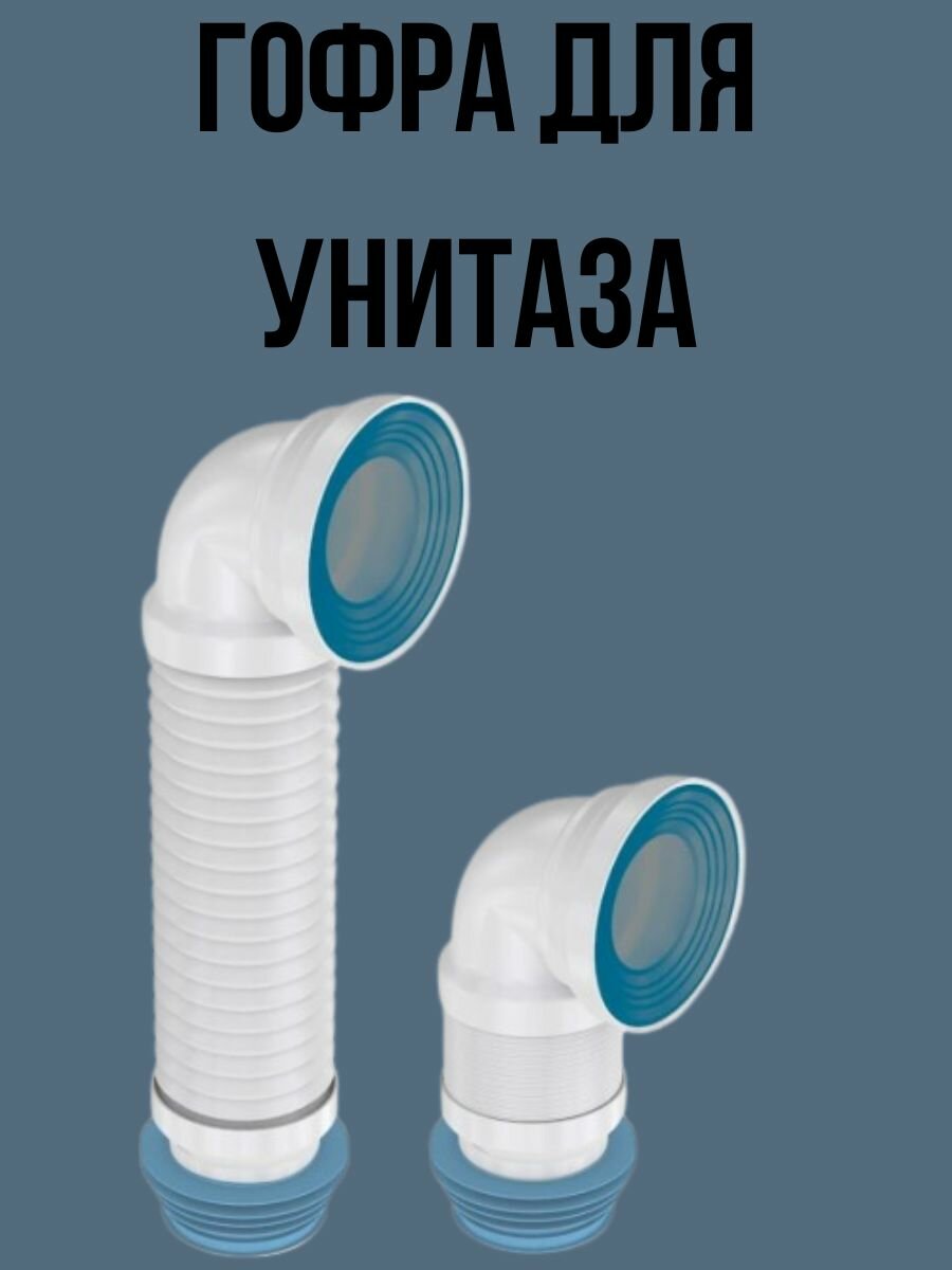 Гофрированные трубы для унитаза