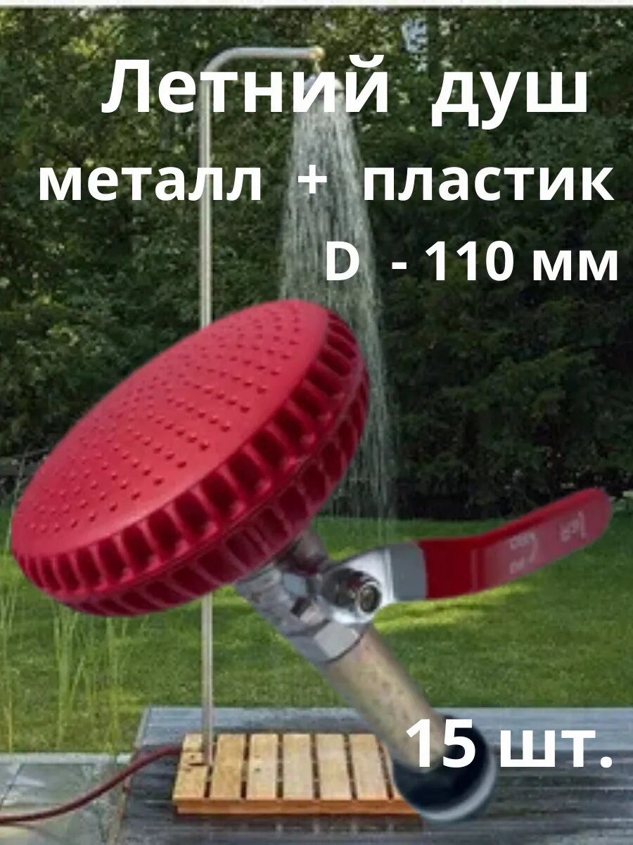 Летний душ металл + пластик