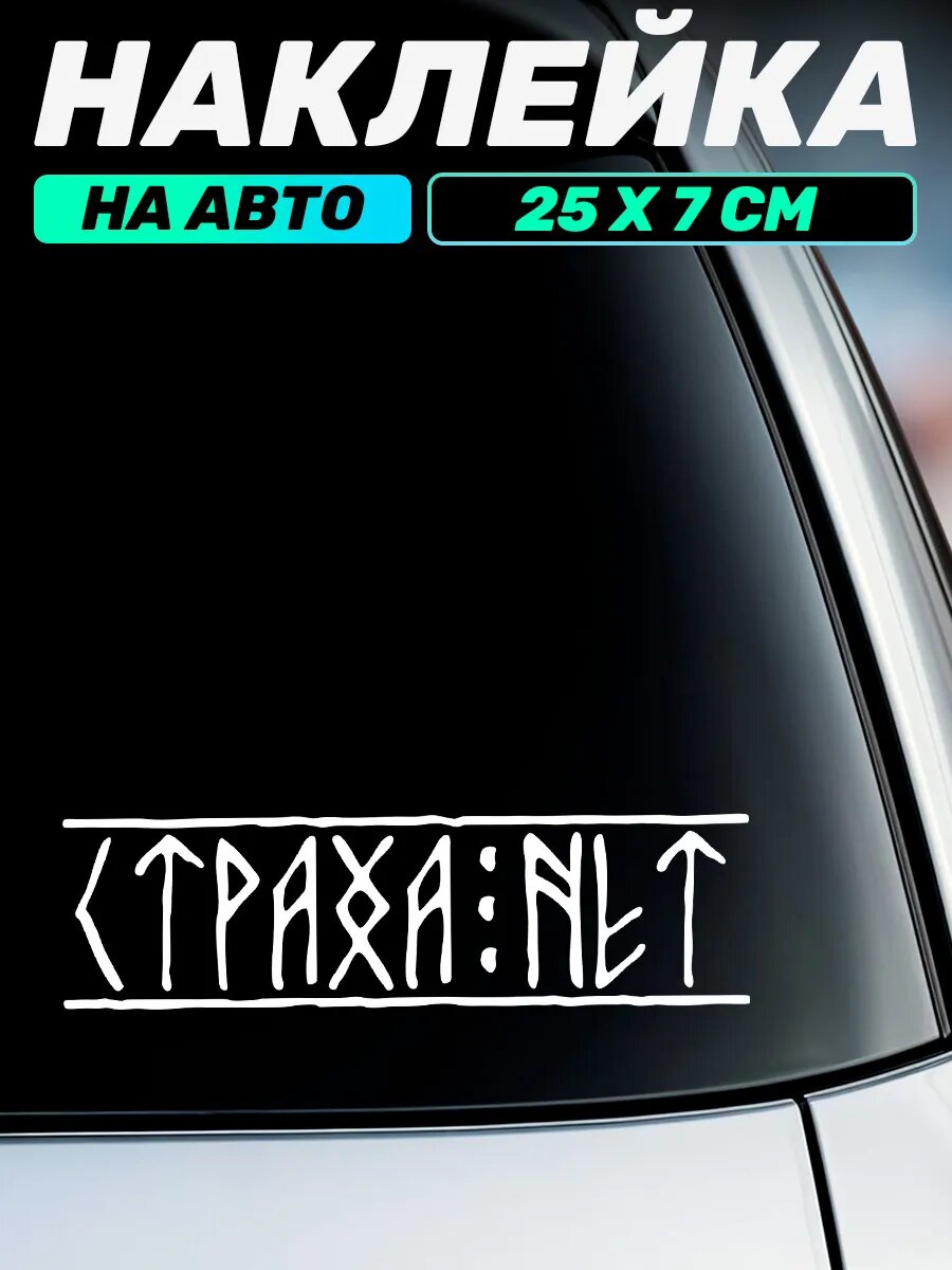 Наклейка на авто надпись Страха нет
