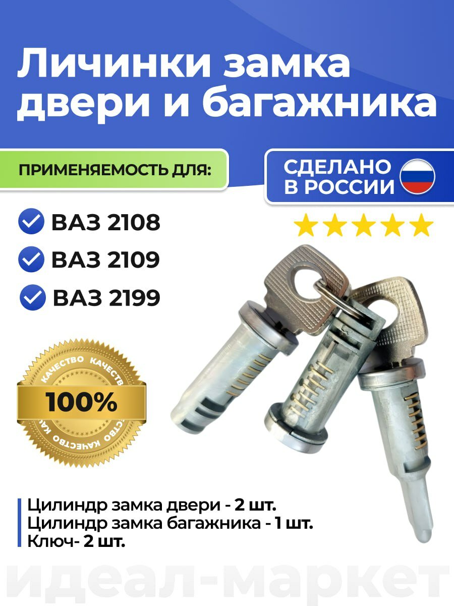 Личинки замков для ВАЗ 2108, 2109, 21099 (личина железная)