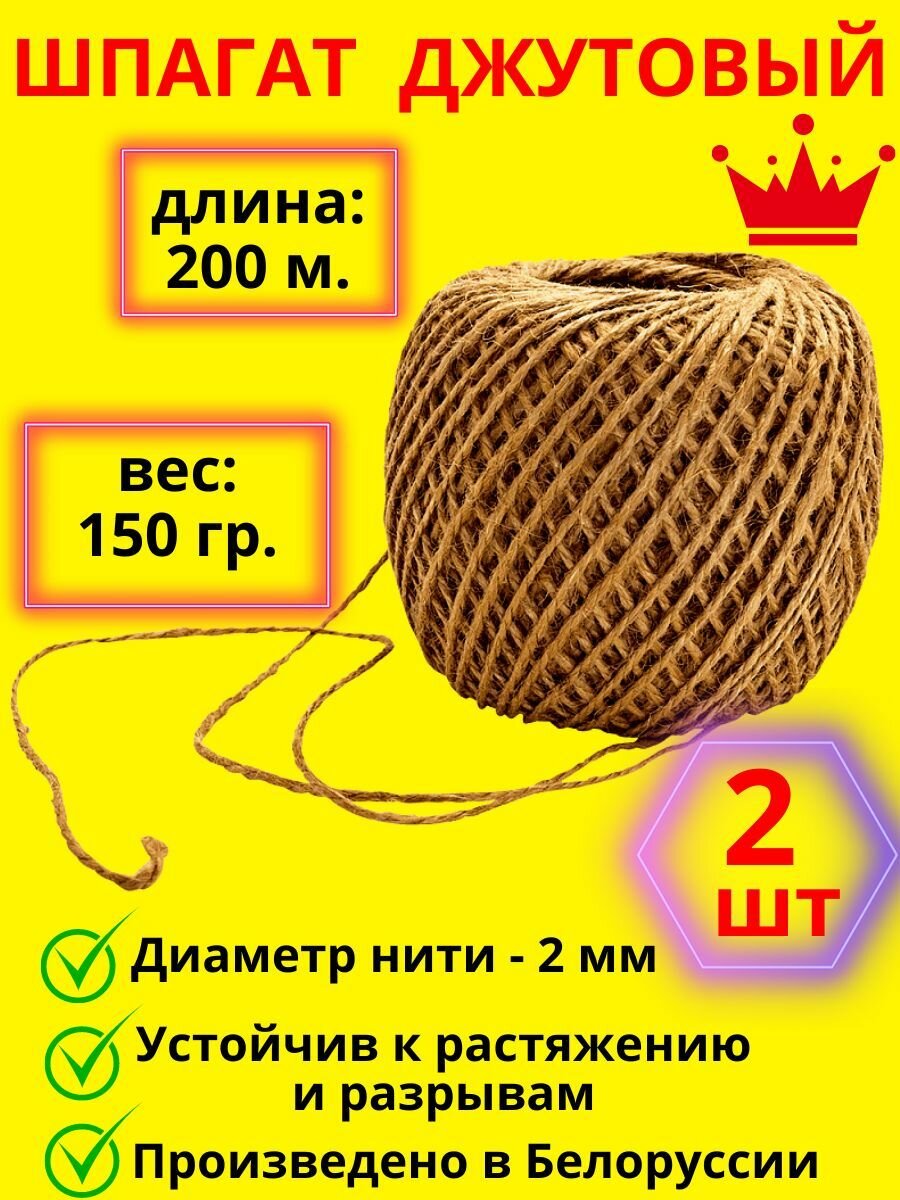 Шпагат джутовый, веревка, пряжа, джут для рукоделия 200м 2шт