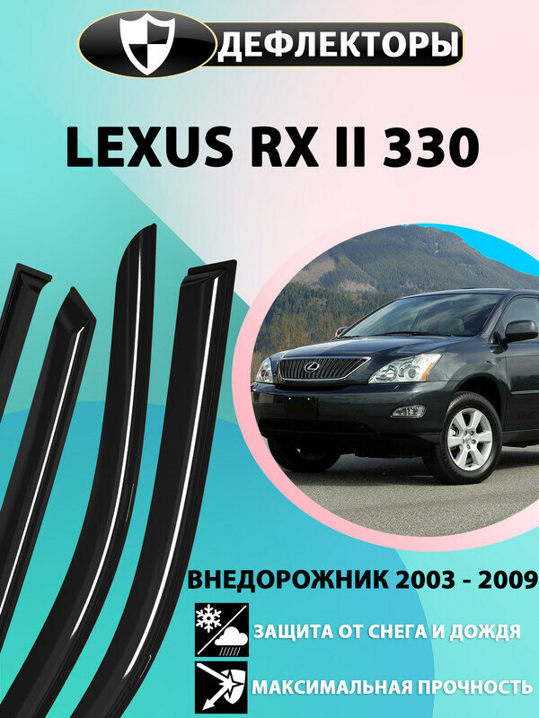 Дефлекторы для окон LEXUS RX II 330 2003-2009 внедорожник