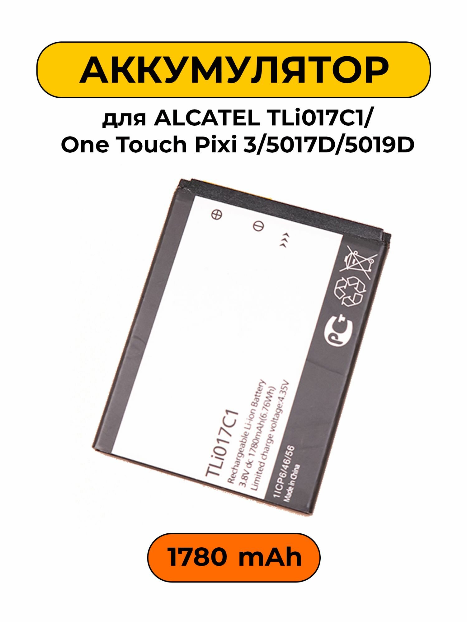 Аккумулятор для Alcatel TLi017C1/One Touch Pixi 3/5017D/5019D 1780 мАч