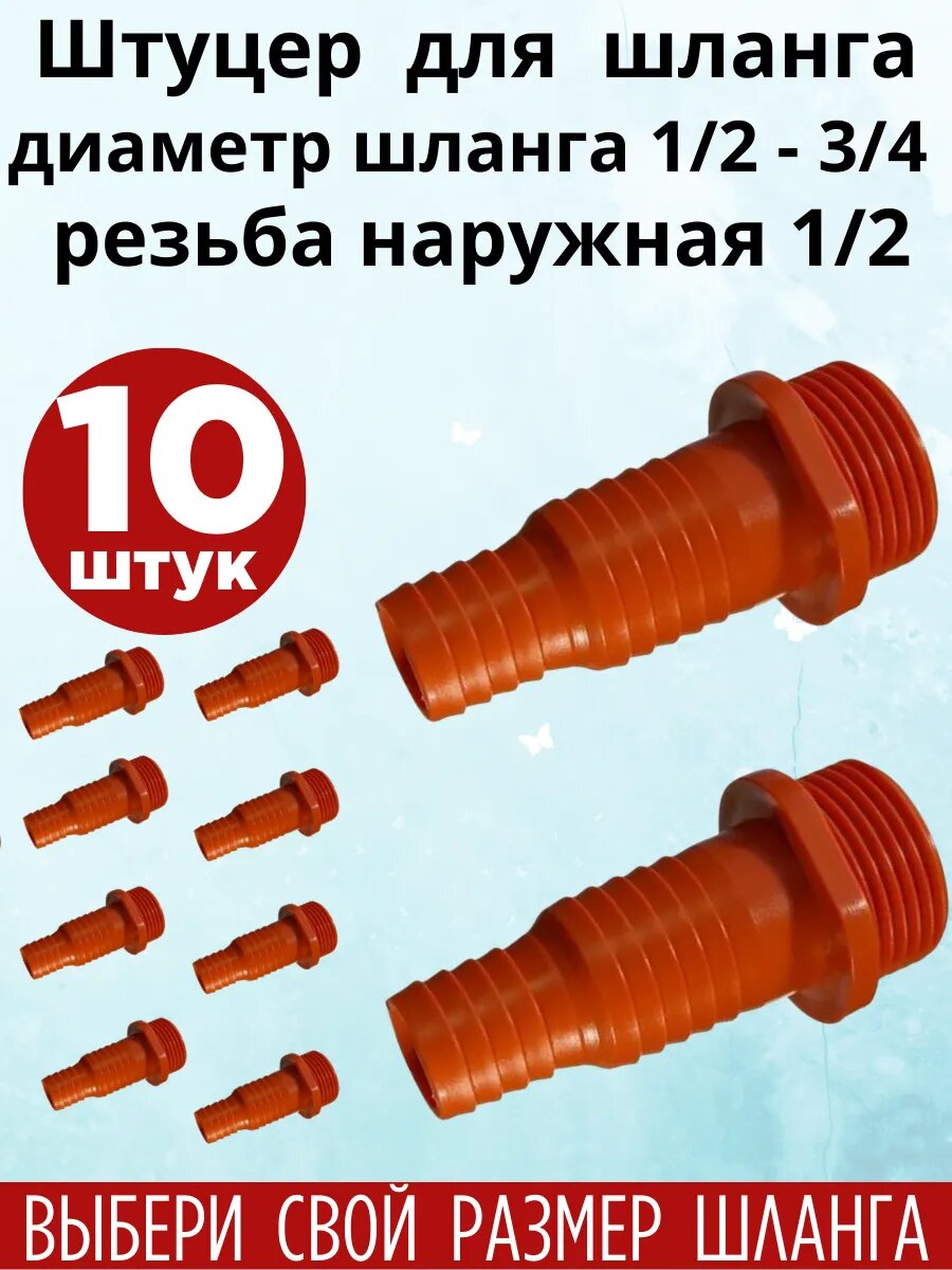 Соединитель для шланга с резьбой 1/2