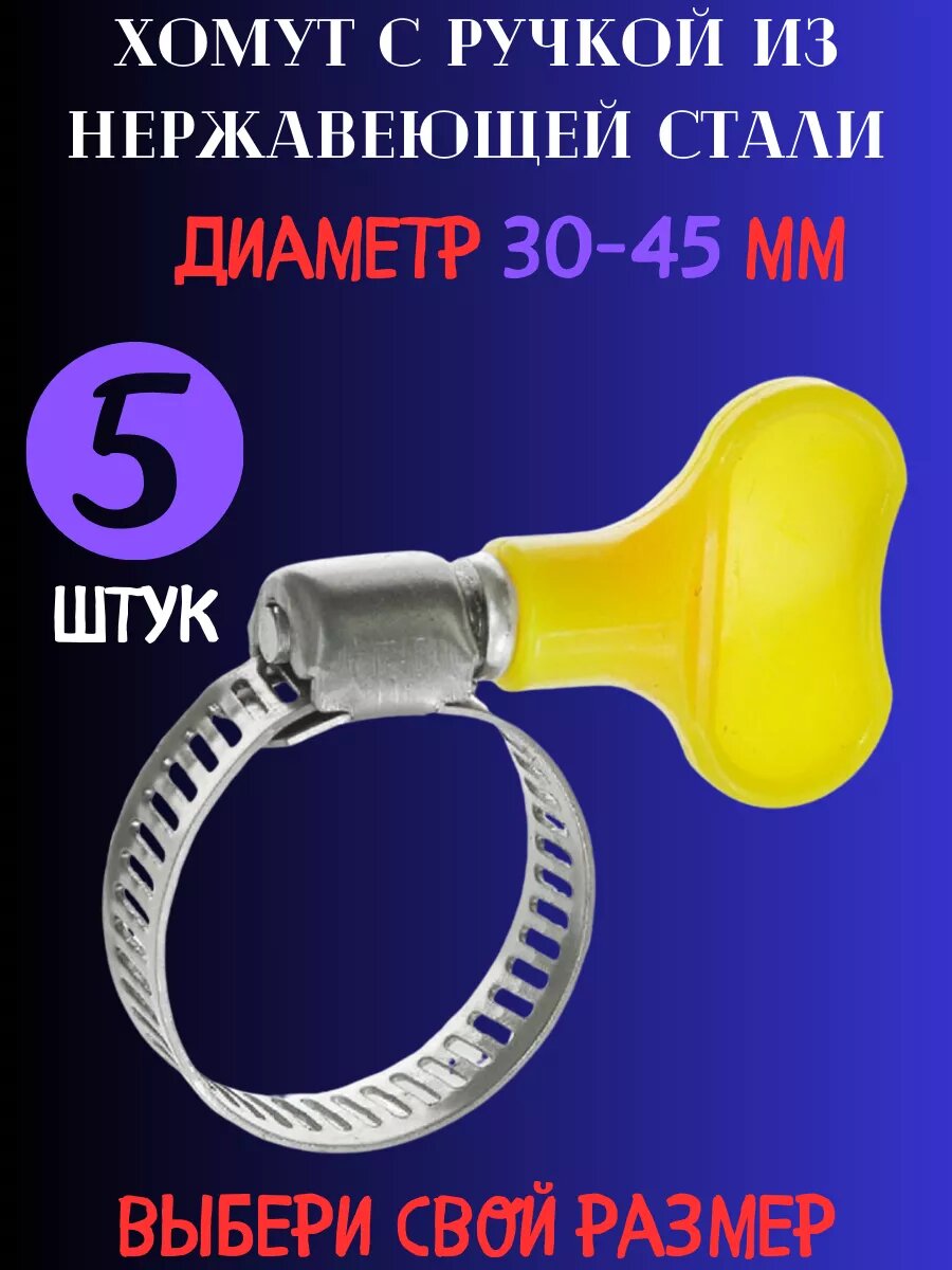 Хомут с ручкой из нержавеющей стали 30-45 мм