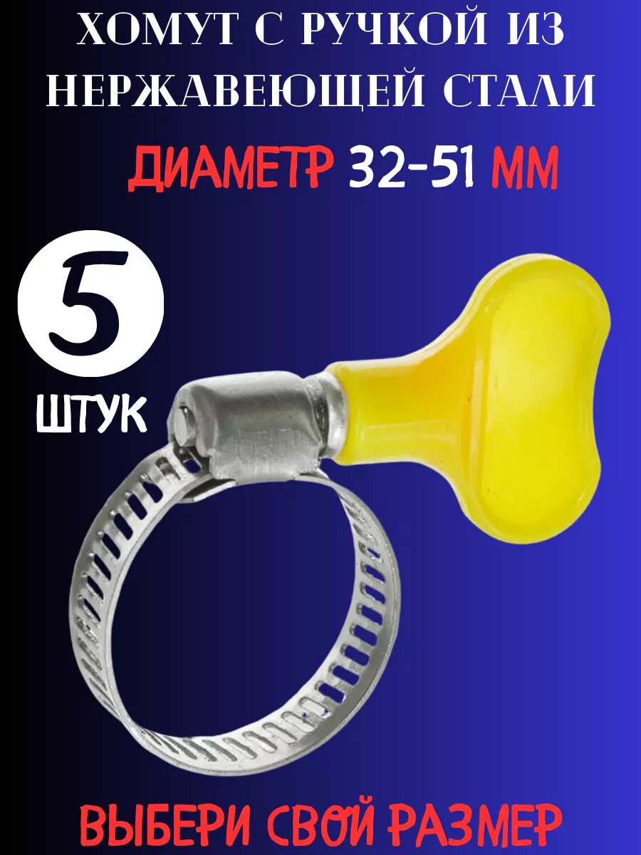 Хомут с ручкой из нержавеющей стали 32-51 мм