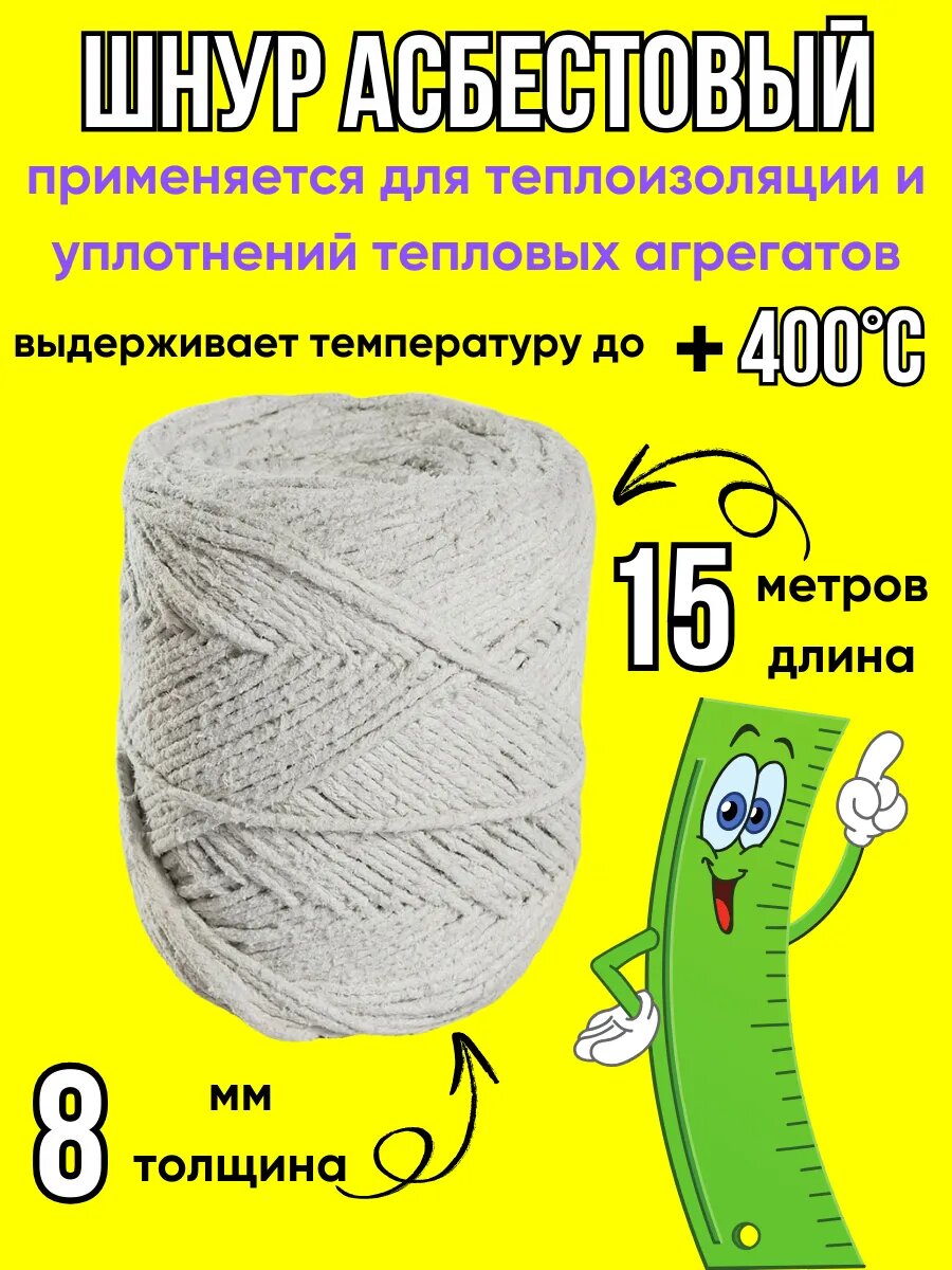 Шнур асбестовый 8 мм- 15 метров