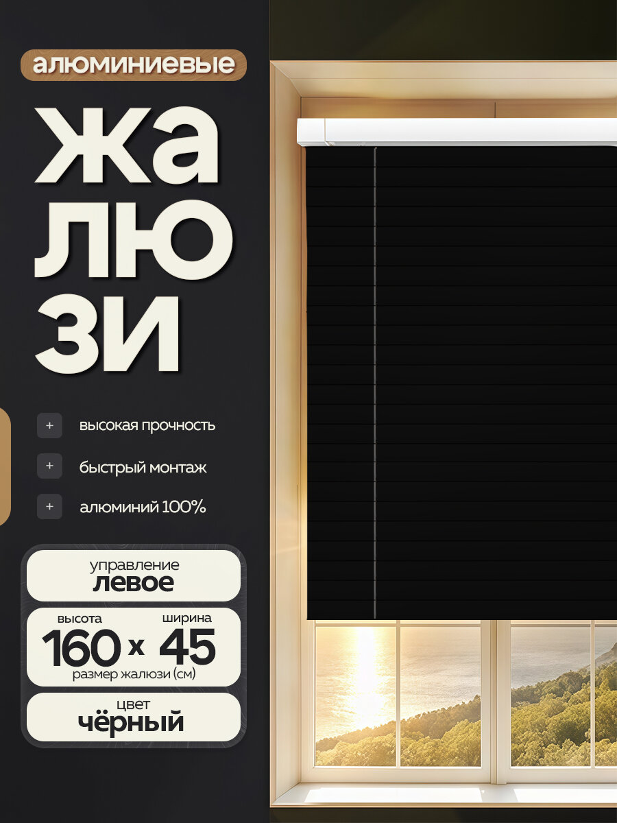 Жалюзи горизонтальные алюминиевые Черные 45*160 см