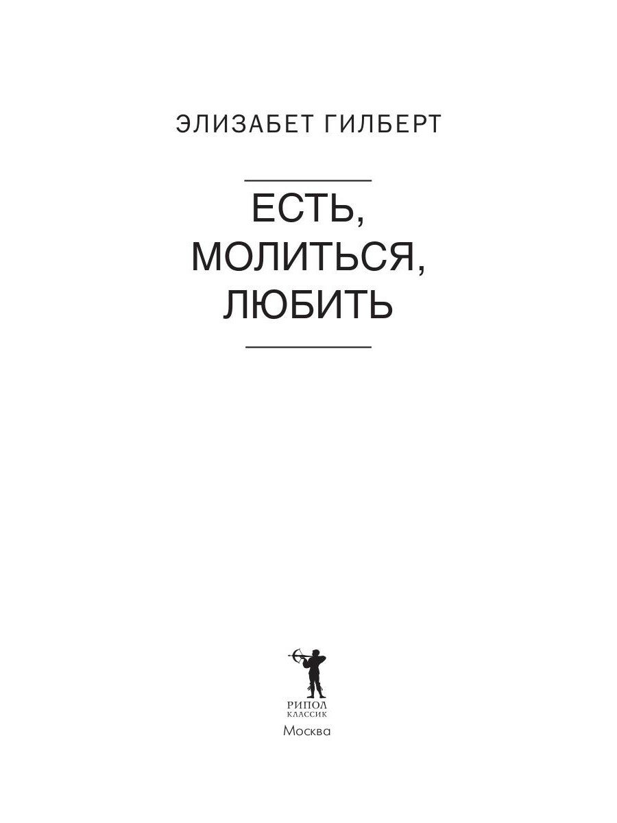 Есть, молиться, любить. Гилберт Э. — фото 1