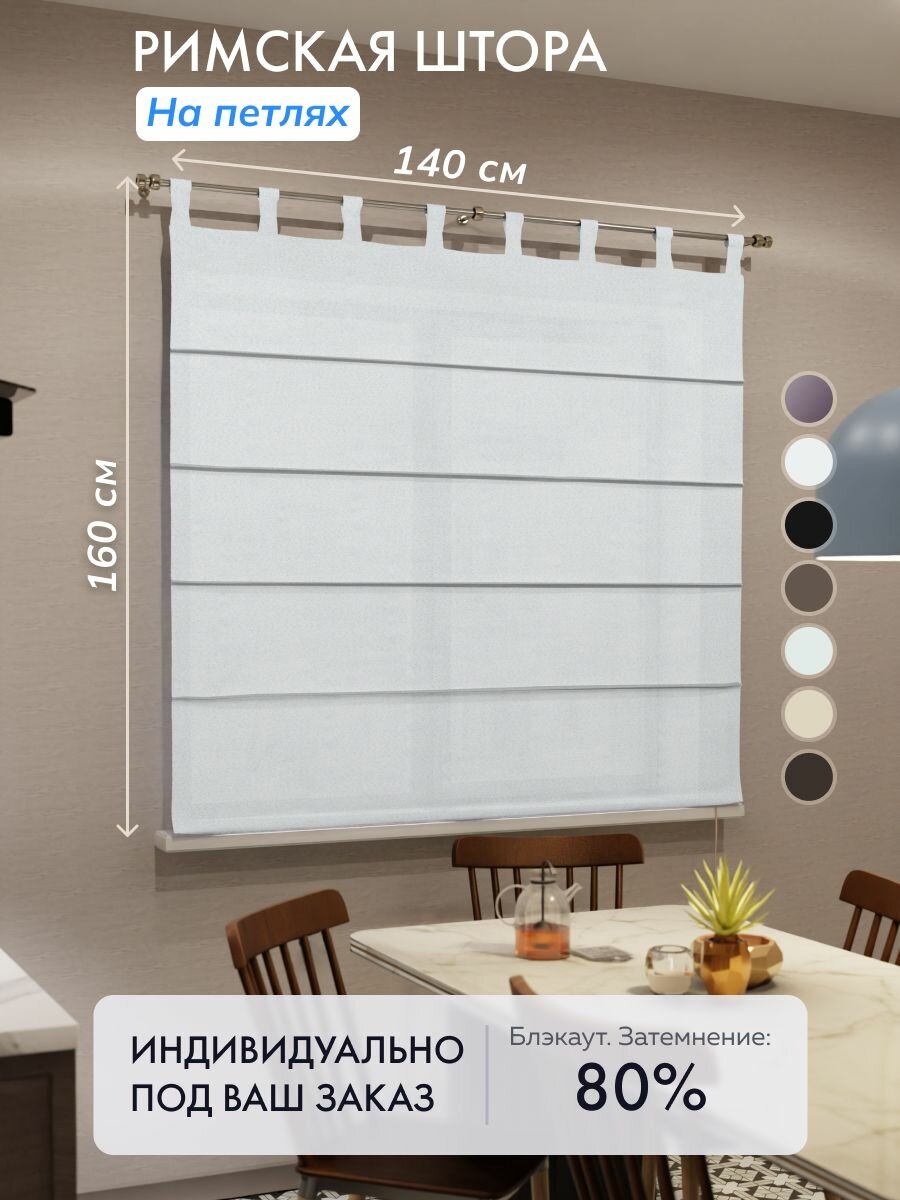 Римская штора на петлях блэкаут белый, ширина 140 см / высота 160 см