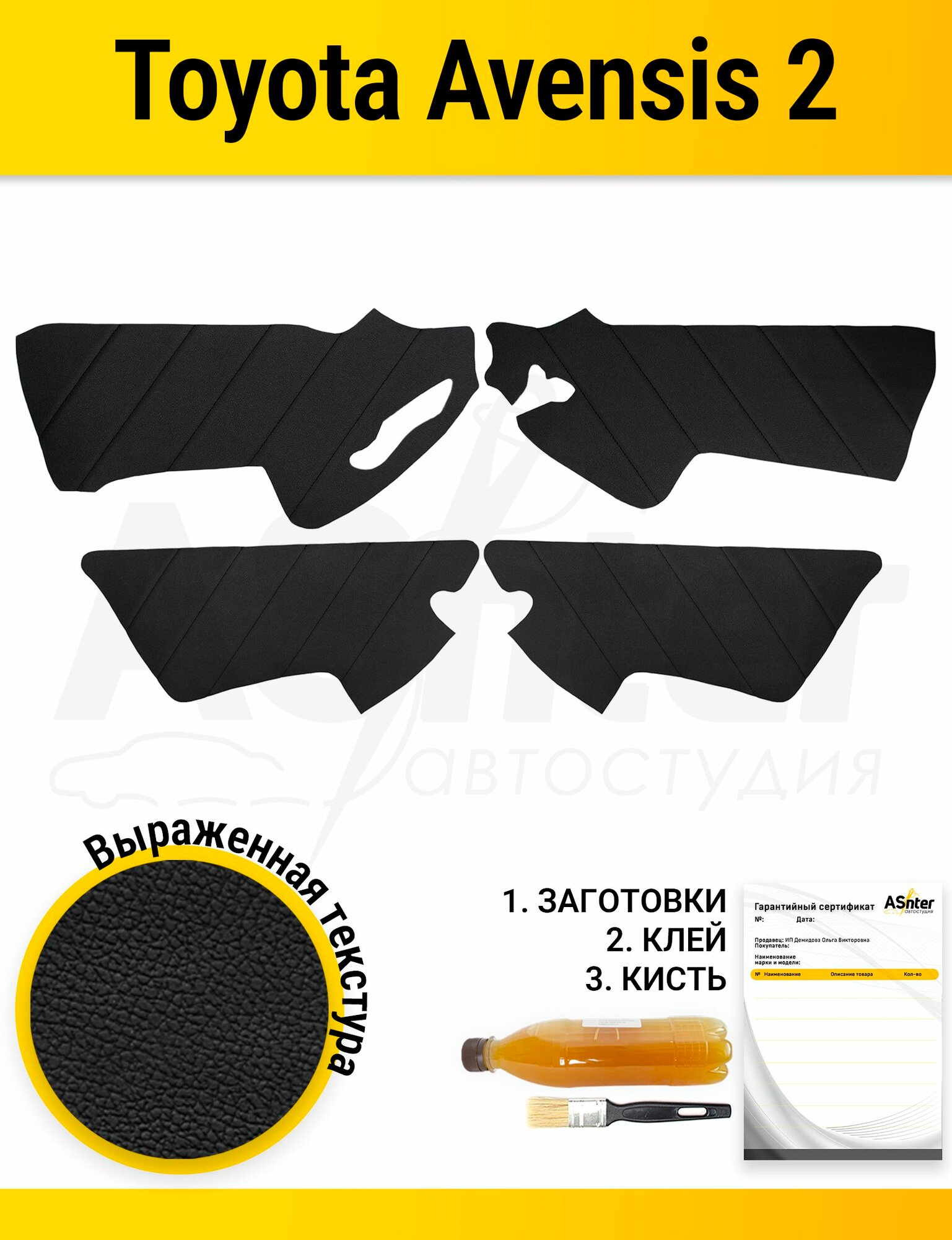 Декоративные вставки из иск. кожи для дверных карт Toyota Avensis 2 (T250), комплект на 4 двери, со стилем отделки "Двойные линии" черные.