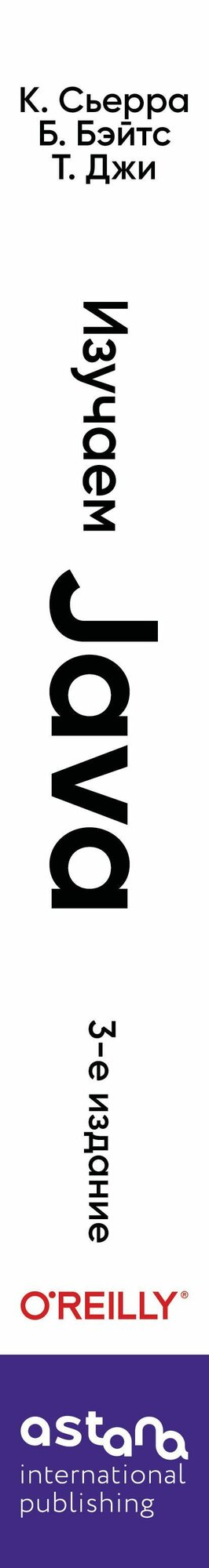 Сьерра К, Бэйтс Б, Джи Т: Изучаем Java — фото 1