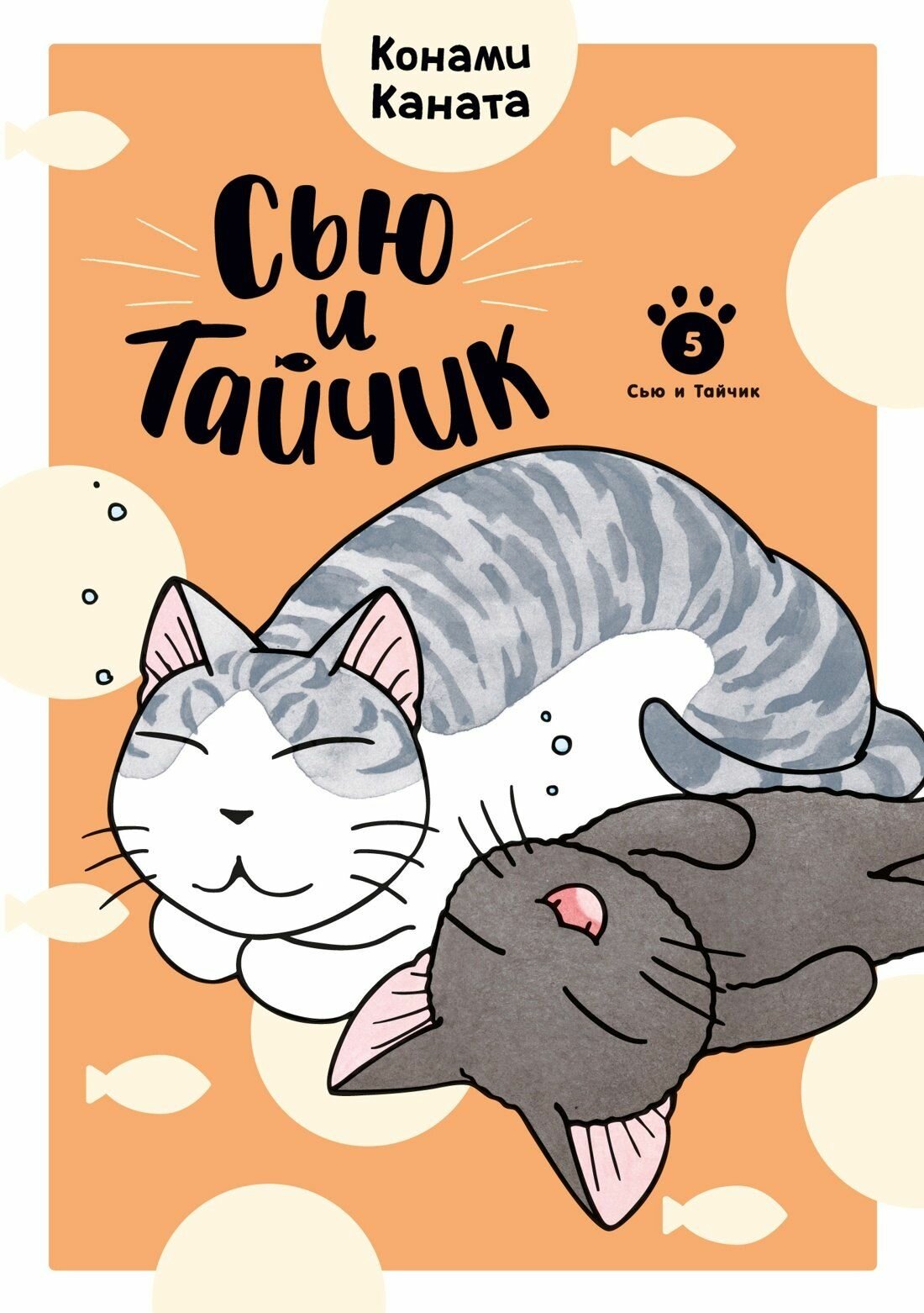 Конами Каната: Сью и Тайчик. Книга 5