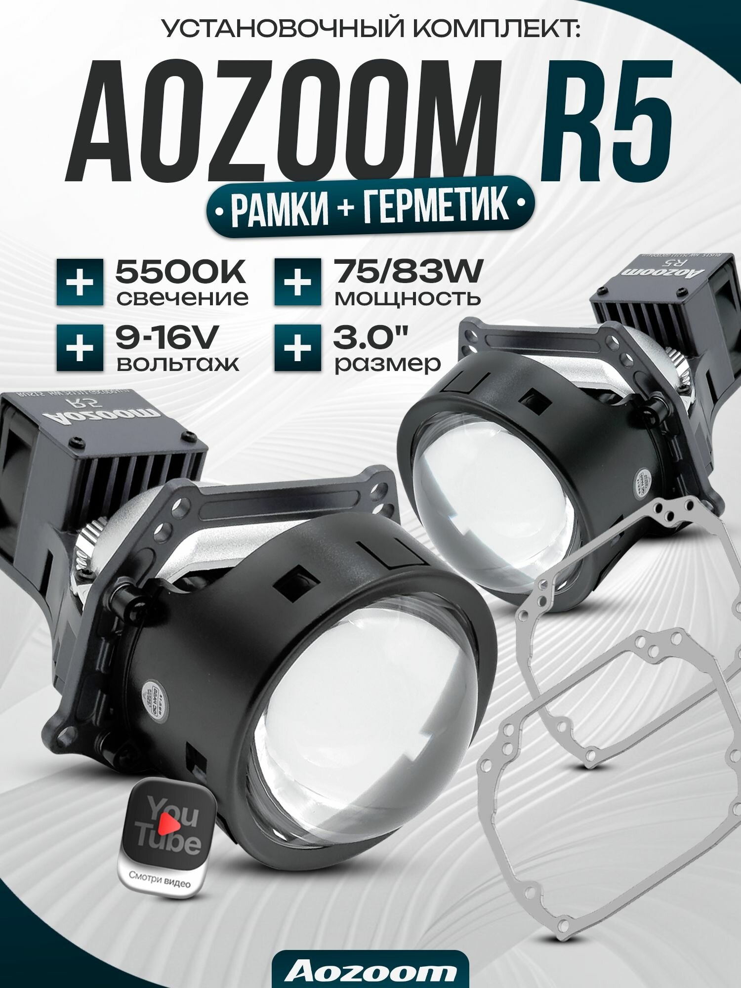 Bi-LED линзы Aozoom R5 75w для замены штатных линз на Skoda Rapid NH3 2017-2020 / Билед модули Аозум r5 на Шкода Рапид nh3