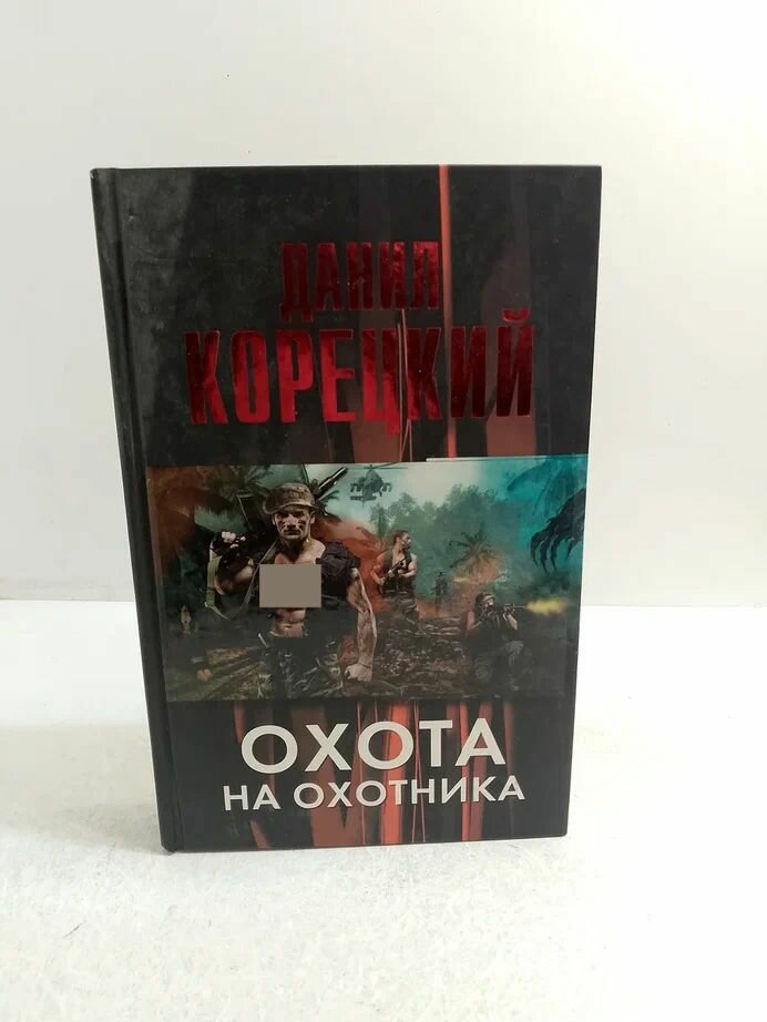 Охота на охотника