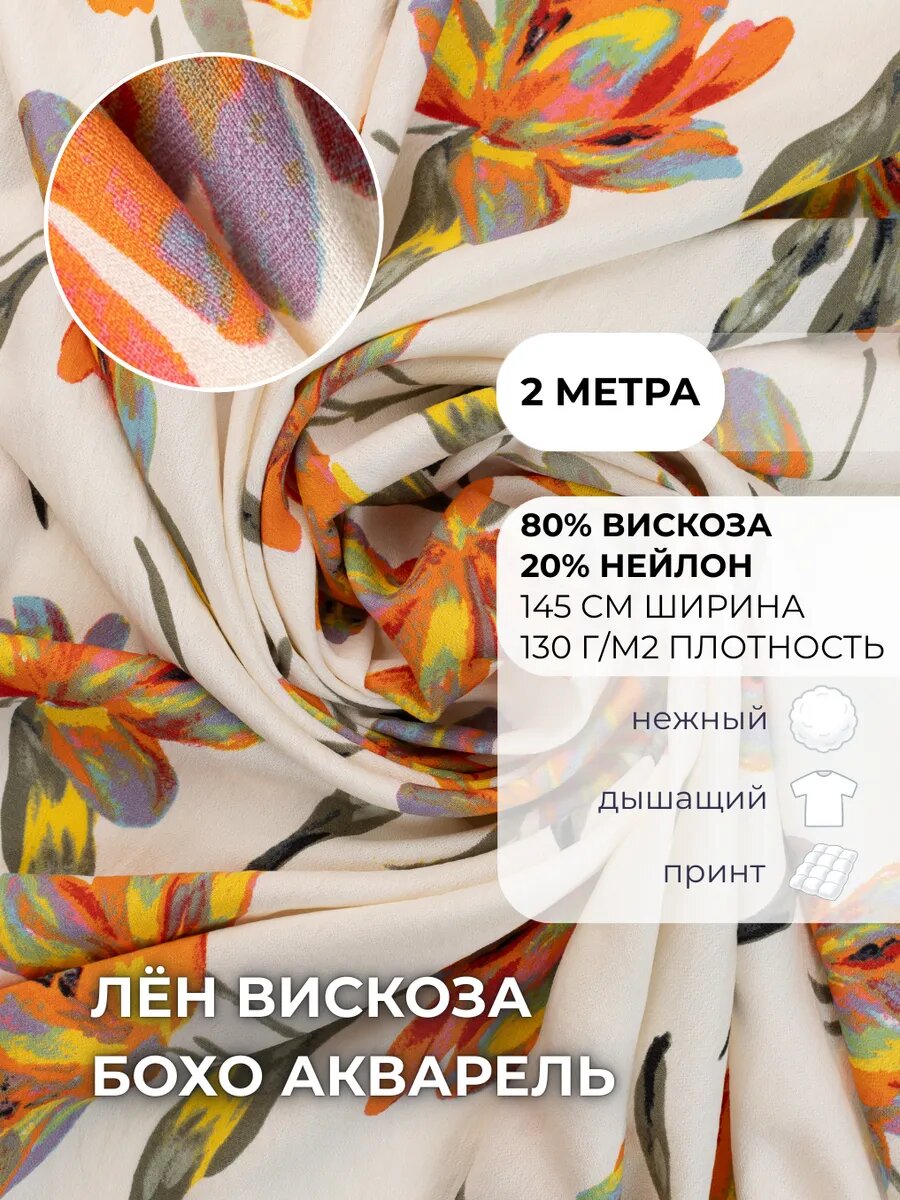 Ткань лён вискоза принт акварель цветы, 130 г/м2, вискоза 80%, нейлон 20%, для пошива одежды и рукоделия, 2м