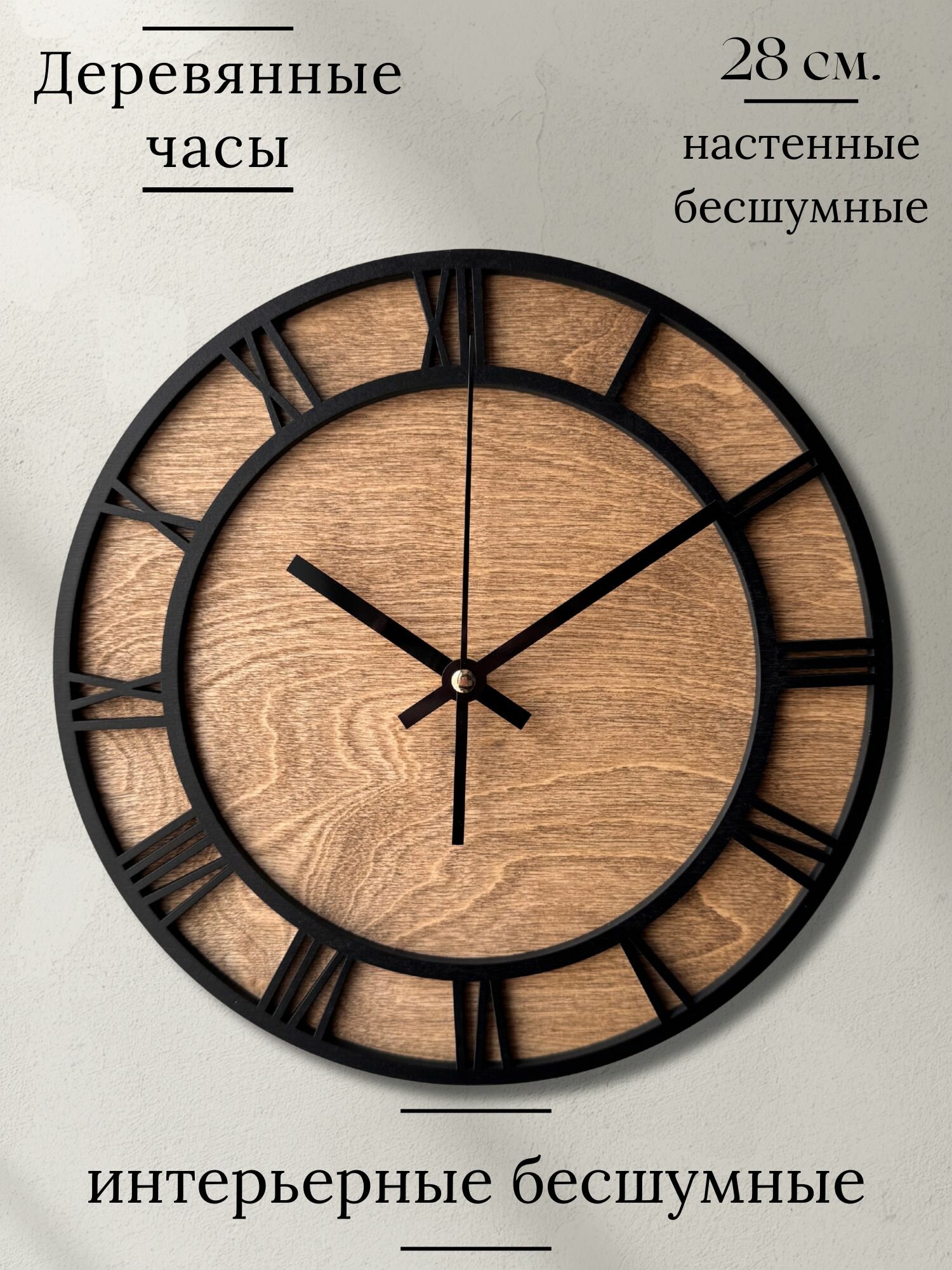Часы настенные деревянные 28 см Woodeez | ручная работа | стиль лофт | бесшумный механизм | для интерьера и уюта