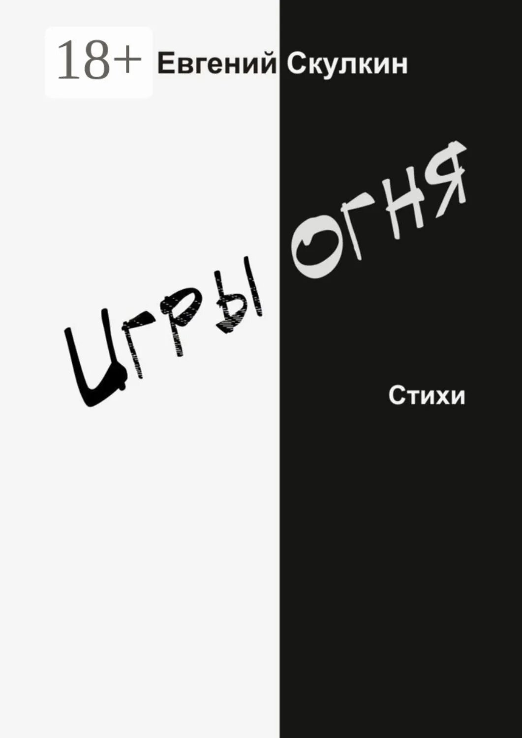 Игры огня [Цифровая книга]