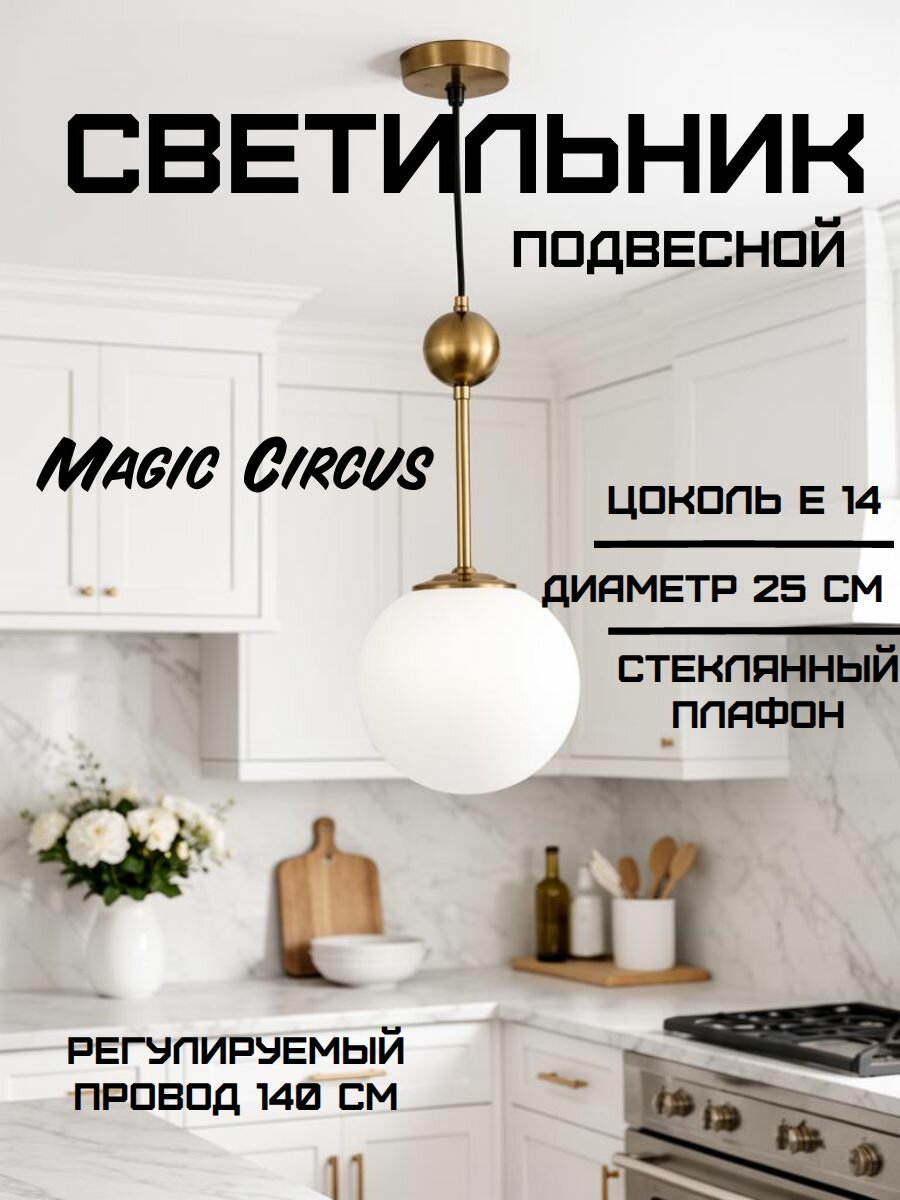 Светильник подвесной LED Е27 60 Вт Диаметр 25см Magic Circus Дизайнерский подвесной светильник для гостиной, спальни , столовой Blesslight