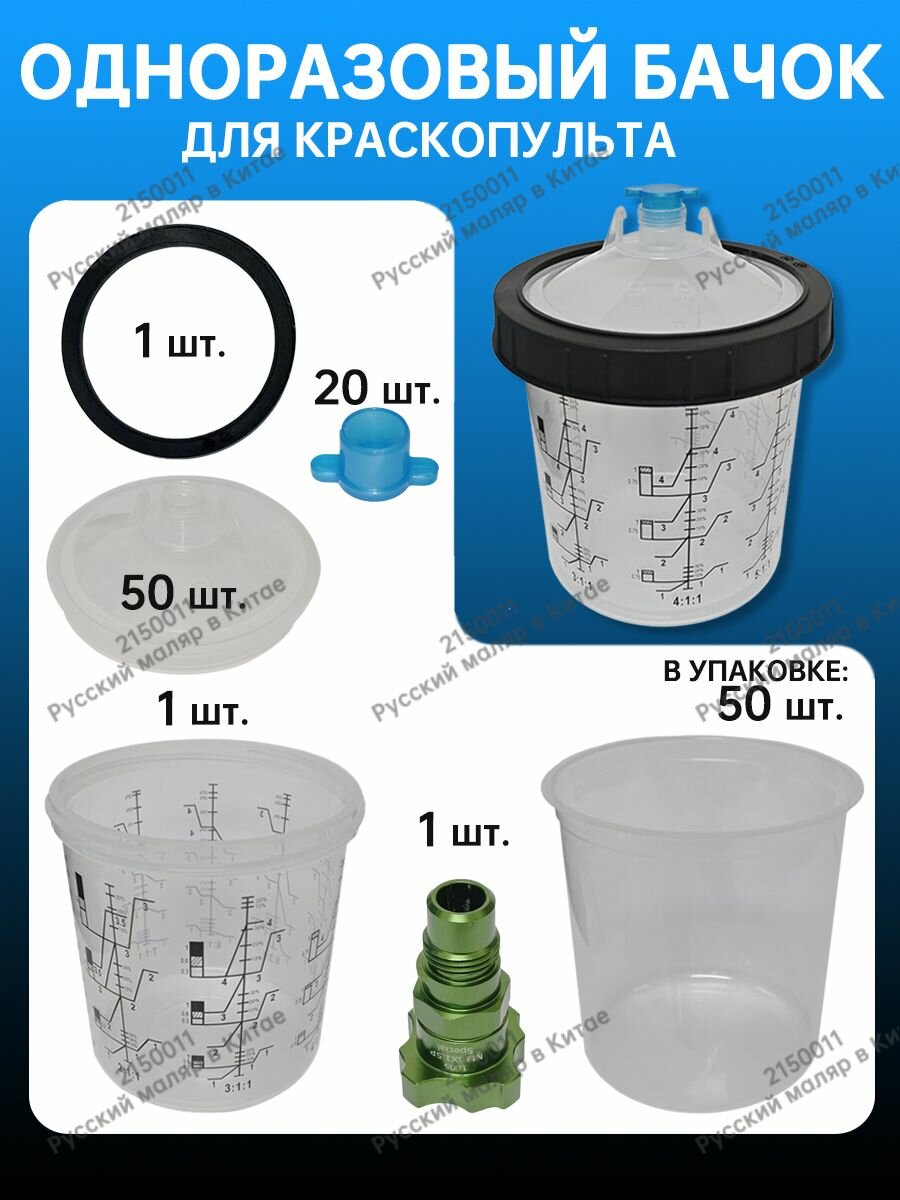 Набор одноразовых бачков для краскопульта 50 шт. SATA с переходником, Универсальные быстросъемные стаканы без очистки, Экономят время на очистке