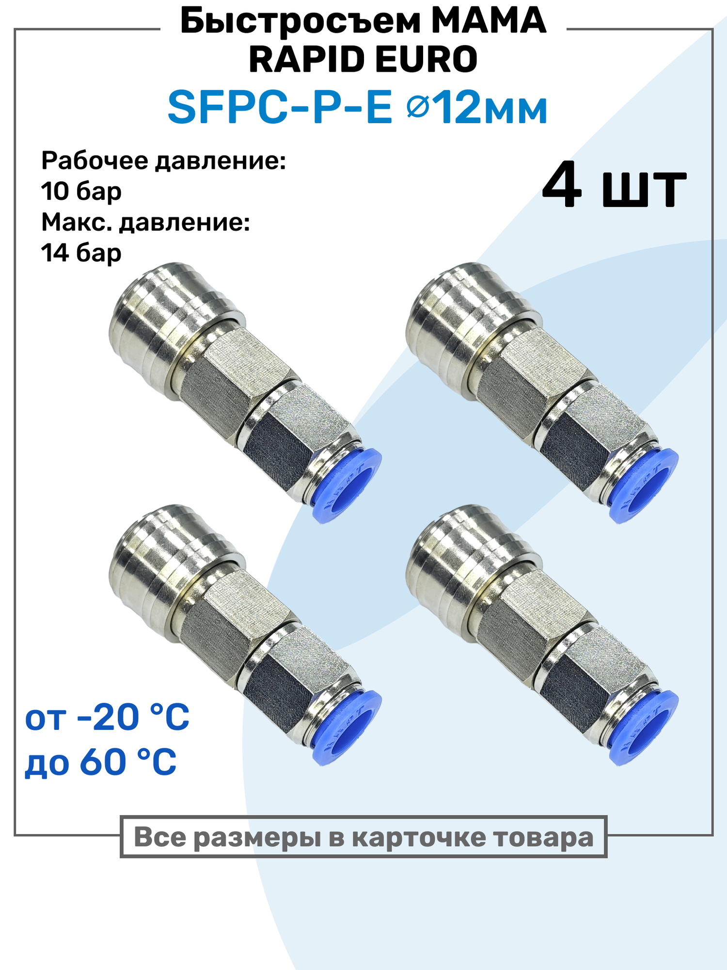 Быстросъем Rapid Евро "Мама" SFPC-P-E 12мм, Розетка европейского типа, латунный, БРС NBPT, Набор 4шт