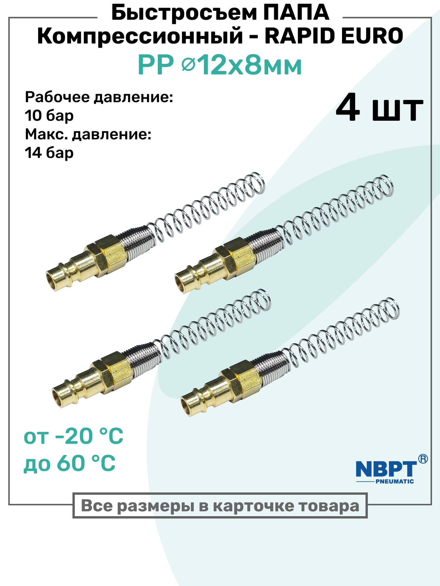 Быстросъем компрессионный PP RAPID Папа - зажим для трубки 12x8мм, Латунный БРС рапид NBPT, Набор 4шт