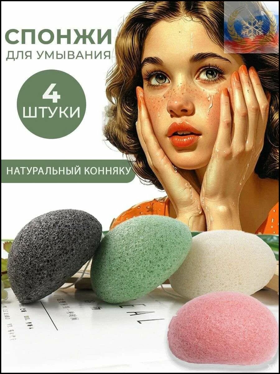 Спонж конжаковый для умывания, конняку, 4 штуки