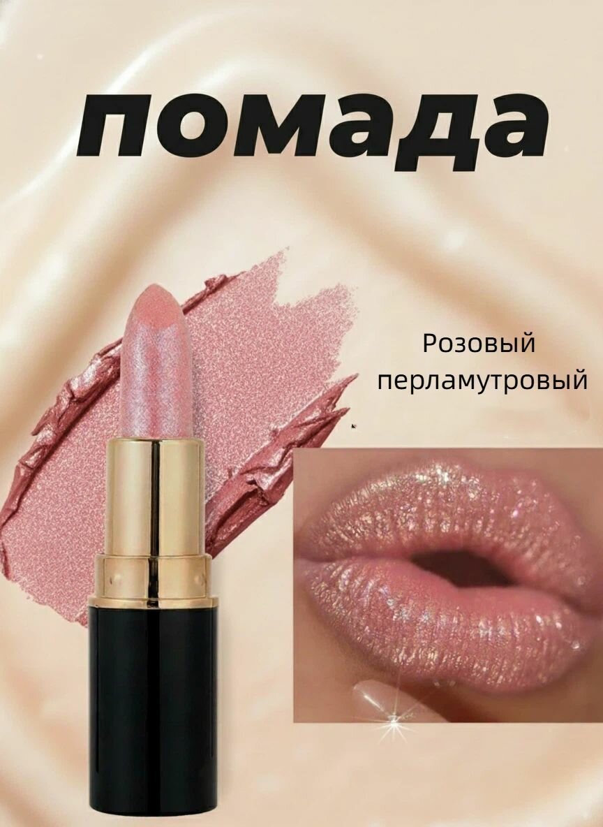 Матовая помада для губ с блестками