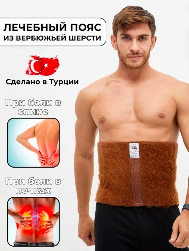 Согревающий лечебный пояс из верблюжьей шерсти от боли в спине / сибирская зима / Размер (5) - M