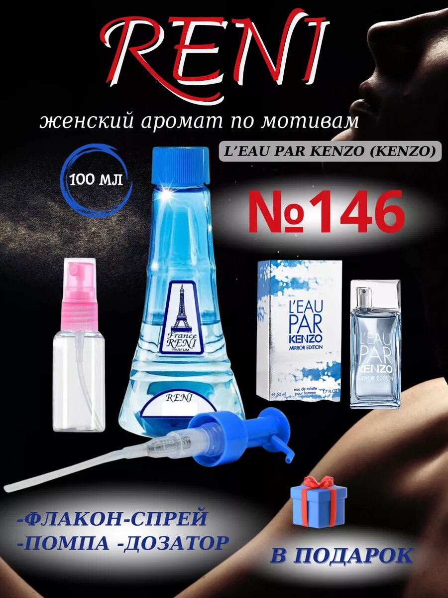 Духи на разлив Рени 146 (100мл)