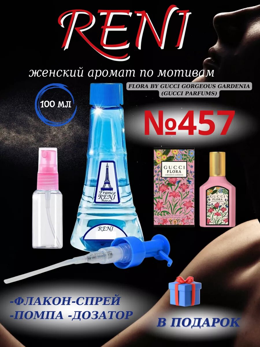 Духи на разлив Рени 457