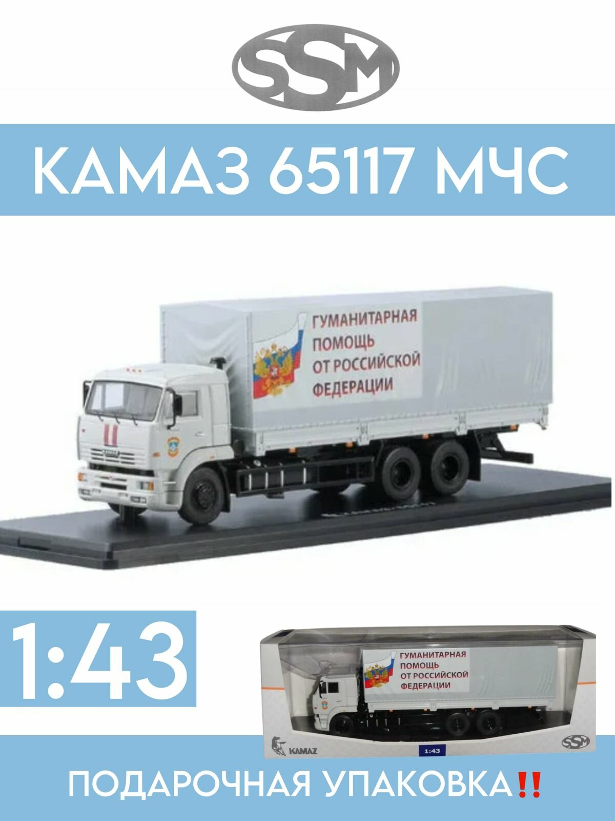 Масштабная модель КАМАЗ 65117 МЧС "Помощь Донбассу" Тент SSM/1:43/ цвет белый
