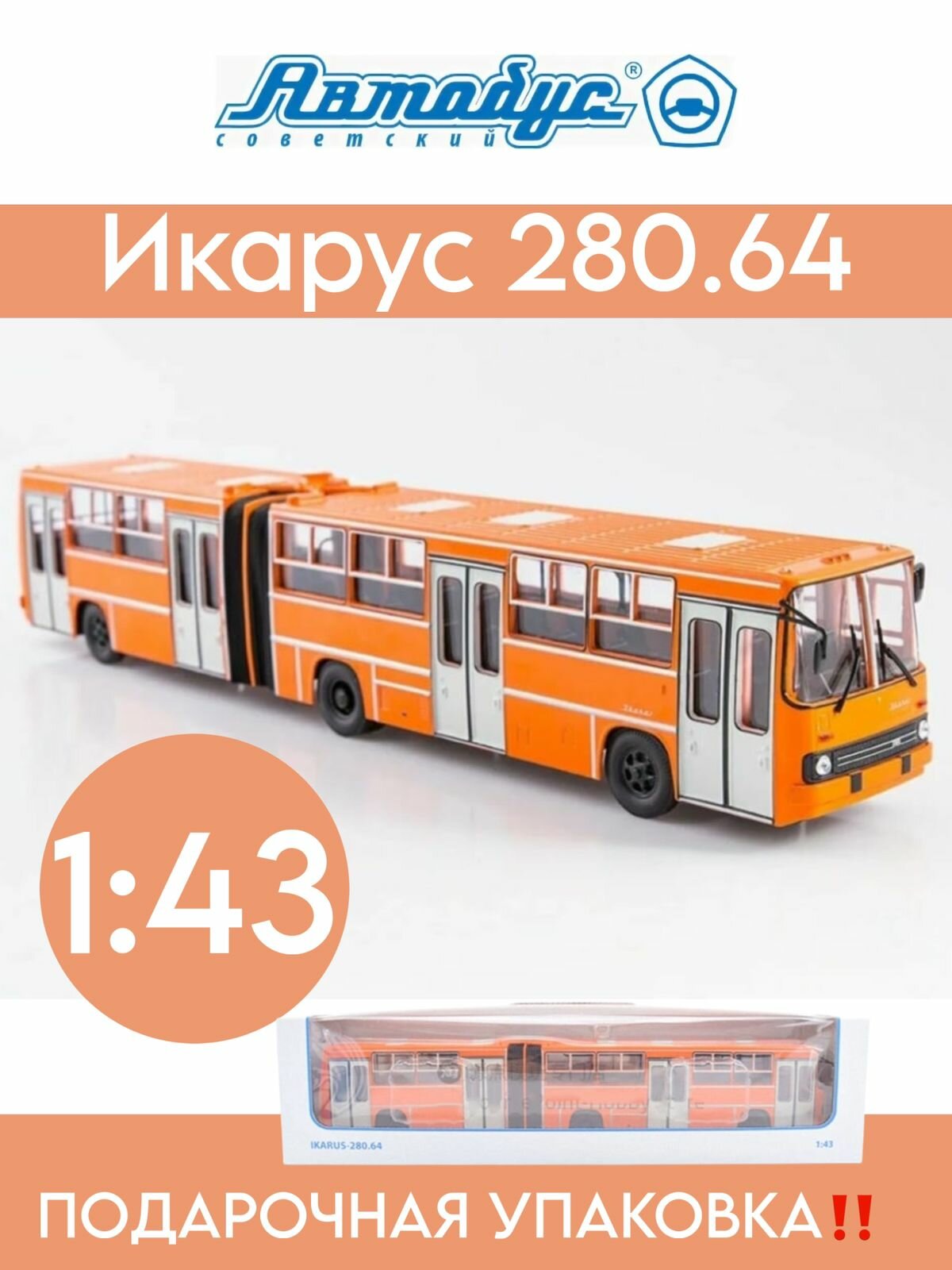 Масштабная модель автобуса икарус 280.64 сова /1:43/ цвет жёлтый/белый