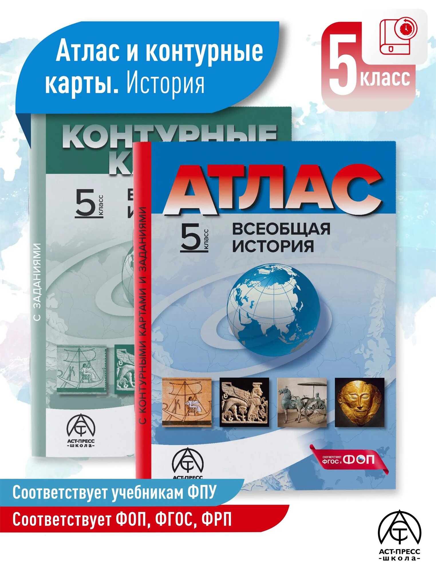 5 класс. Всеобщая история. Атлас + к/к + задания 2024г. Колпаков, аст-пресс