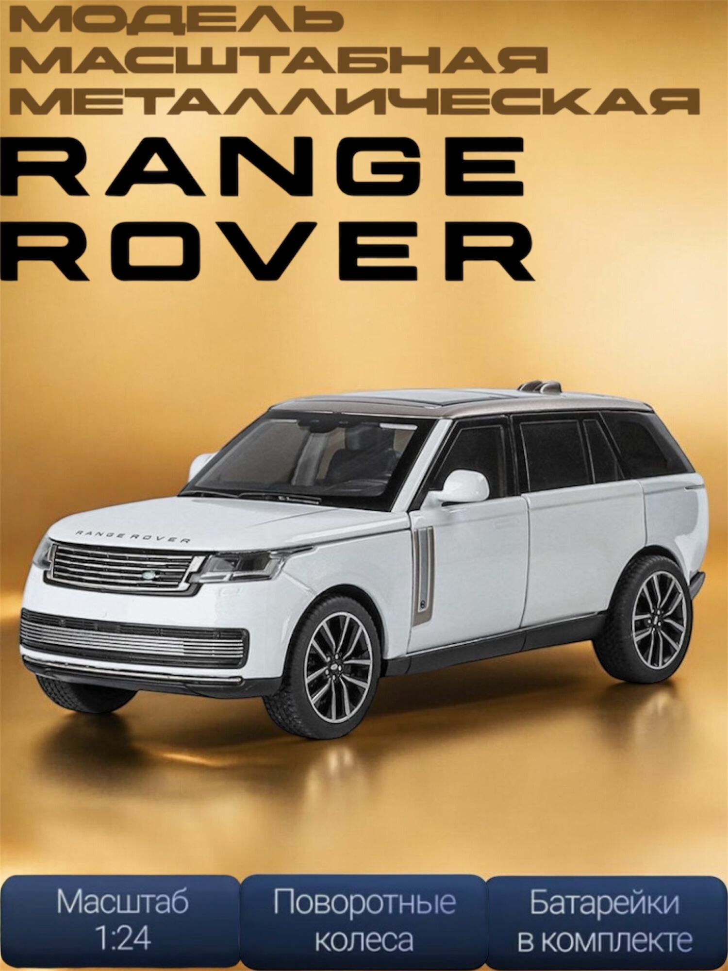 Машинка металлическая 1:24 Range Rover SV Long 2022