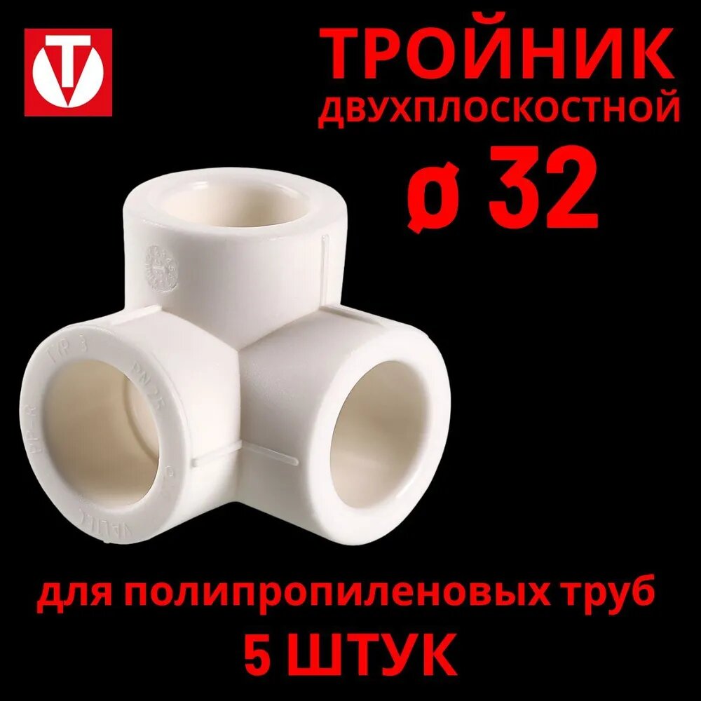 ППР Тройник двухплоскостной 32 мм Valtec (5 штук)