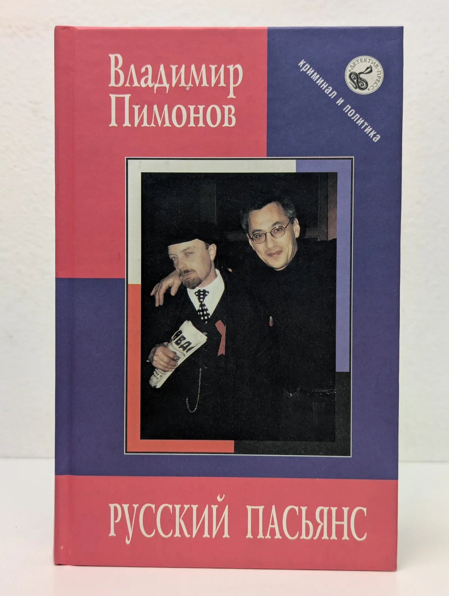 Криминал и политика. Русский пасьянс Пимонов Владимир 2002