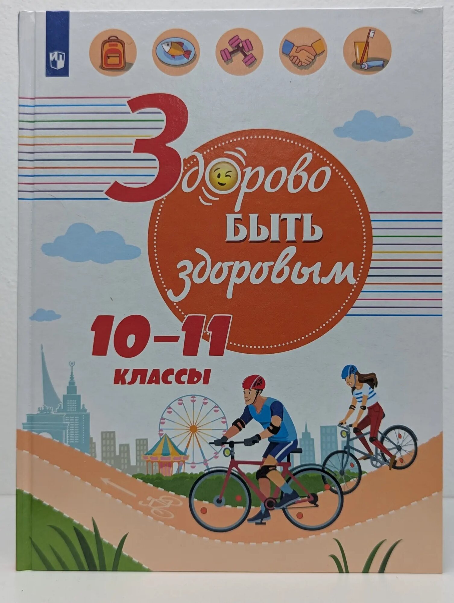 Здорово быть здоровым. 10-11 класс Онищенко Геннадий Григорьевич (ред.) 2019